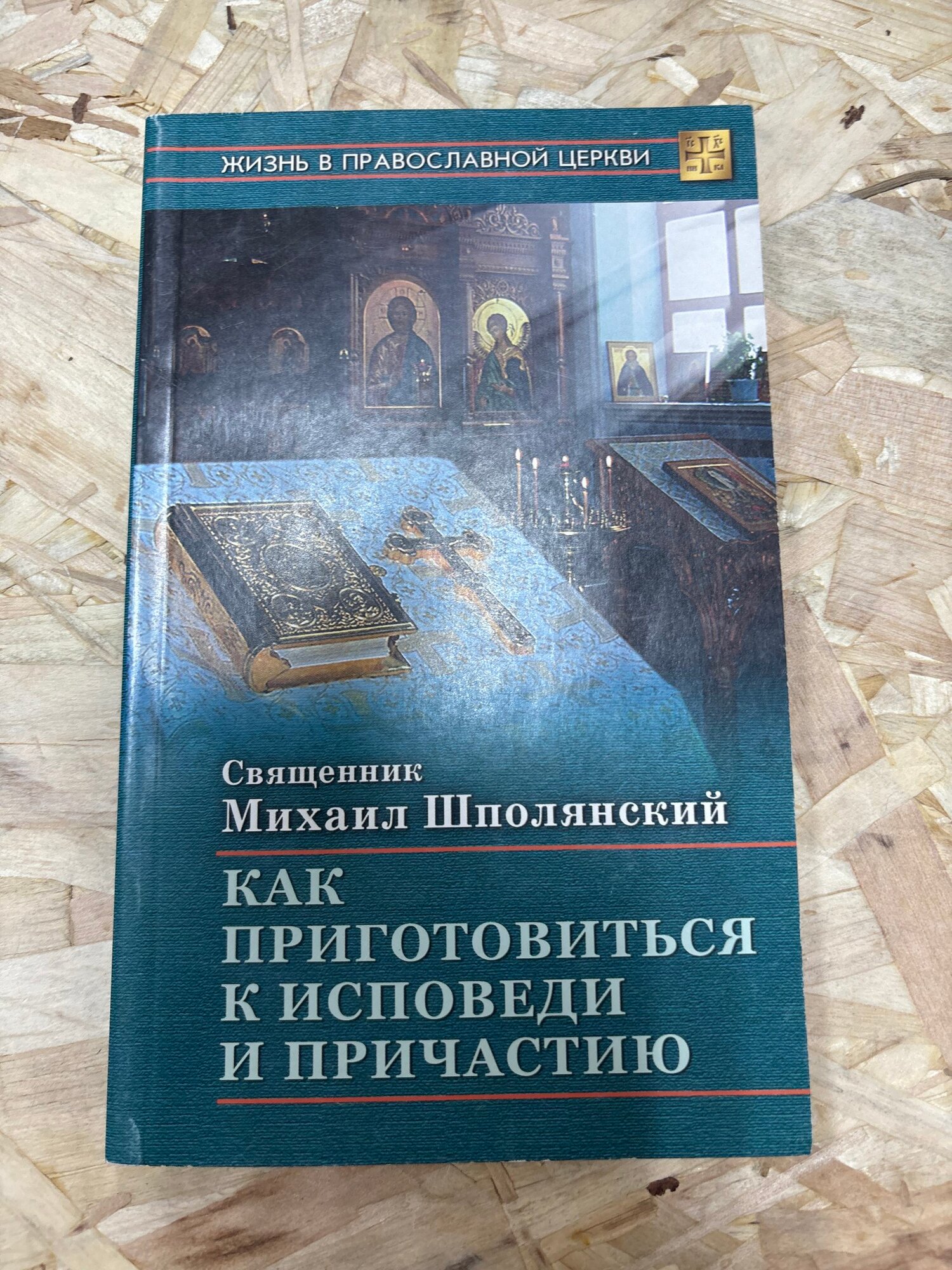 Как приготовиться к исповеди и причастию
