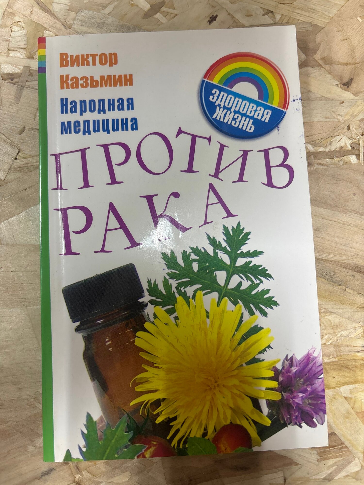 Народная медицина против рака