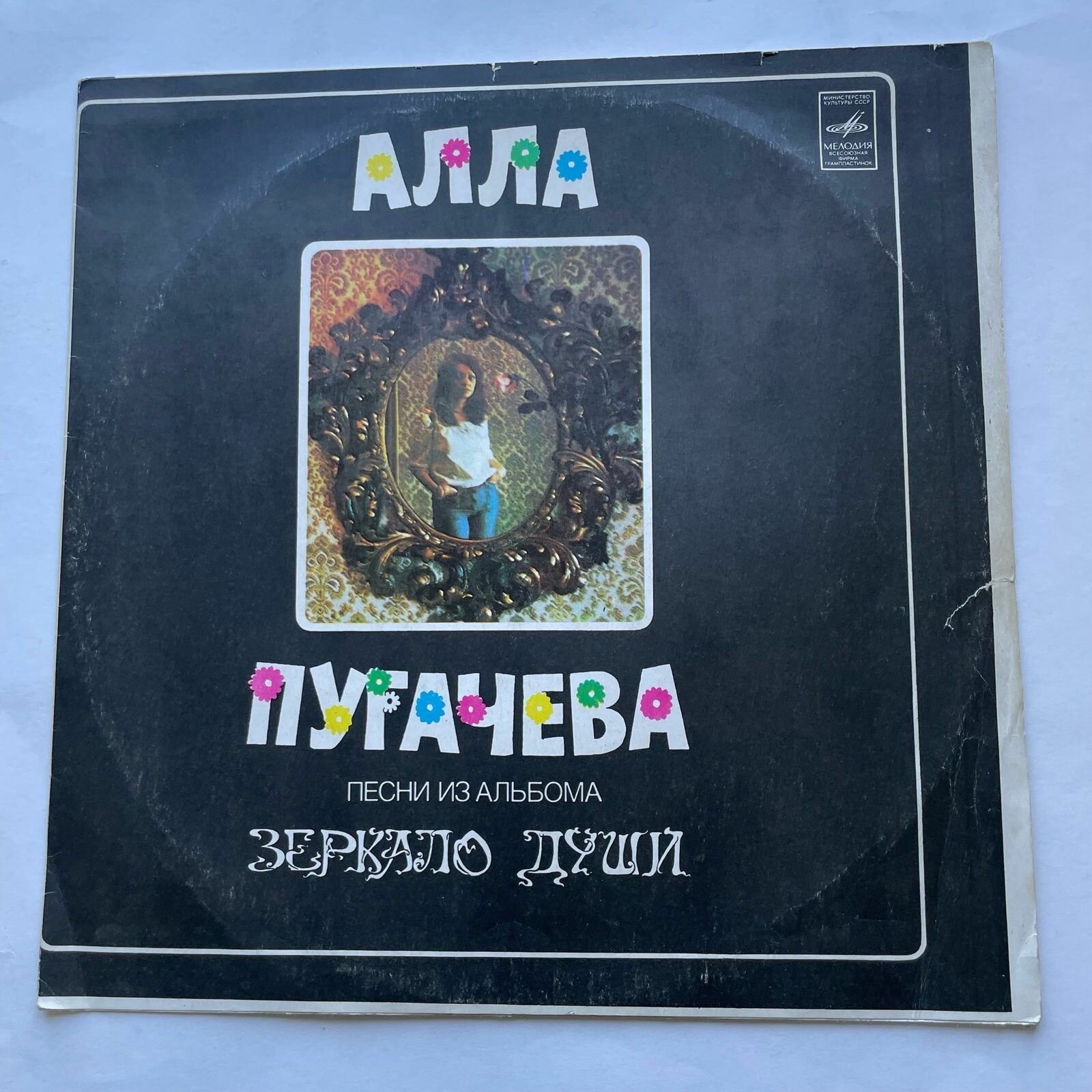 Винтажная виниловая пластинка LP Алла Пугачева Песни Из Альбома Зеркало Души (СССР 1978)