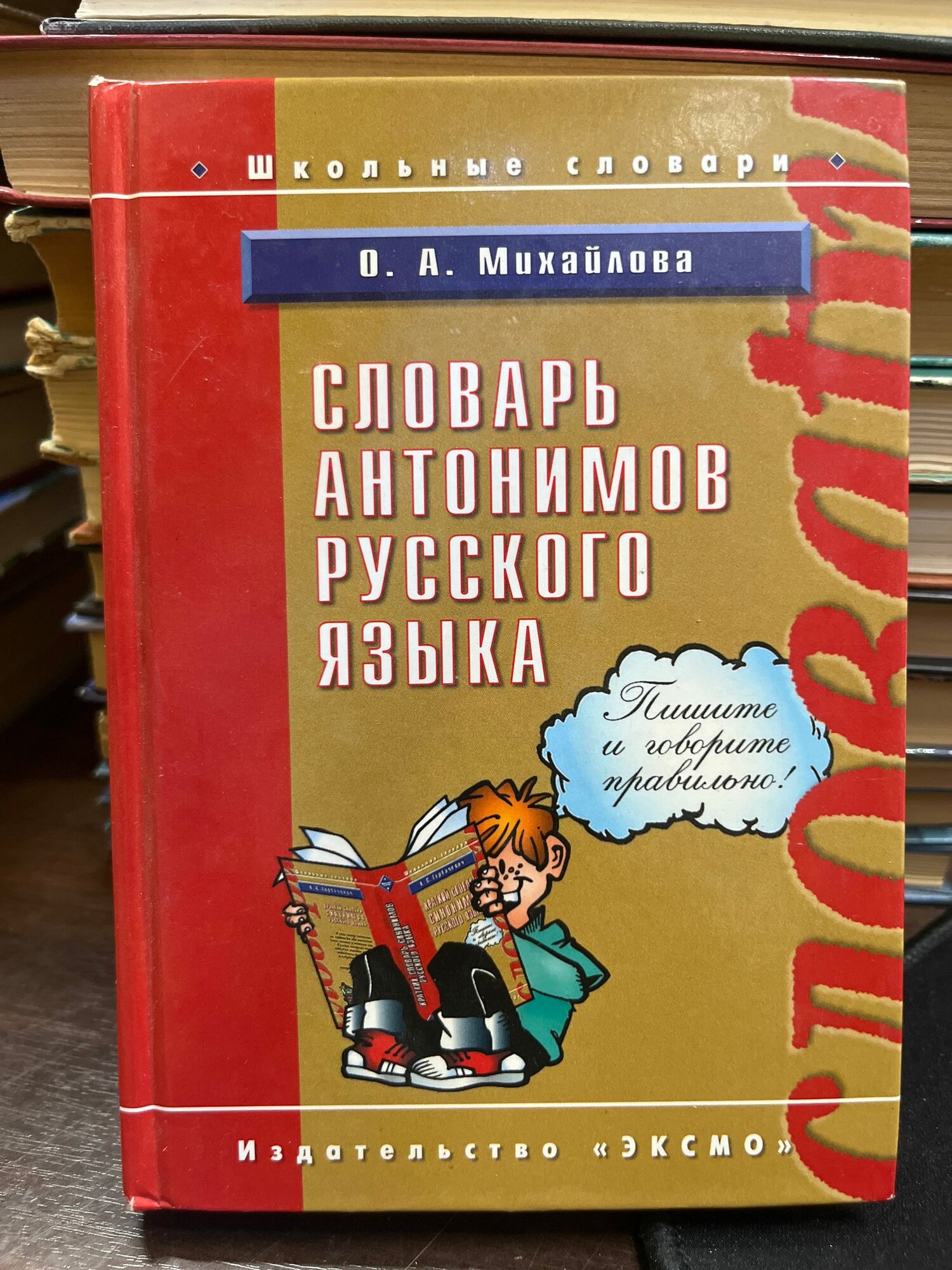 Словарь антонимов русского языка