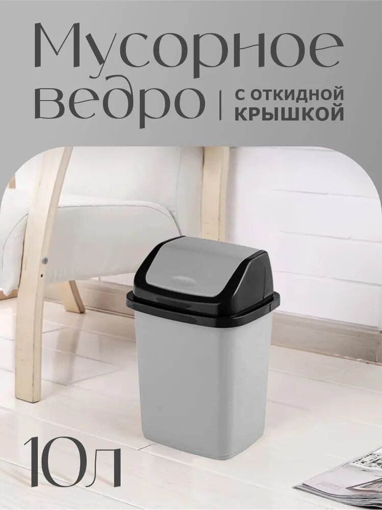 Контейнер для мусора DDStyle Фантазия, с перекидным верхом 10 л пластиковое мусорное ведро, кухонное хозяйственное с крышкой, 09402