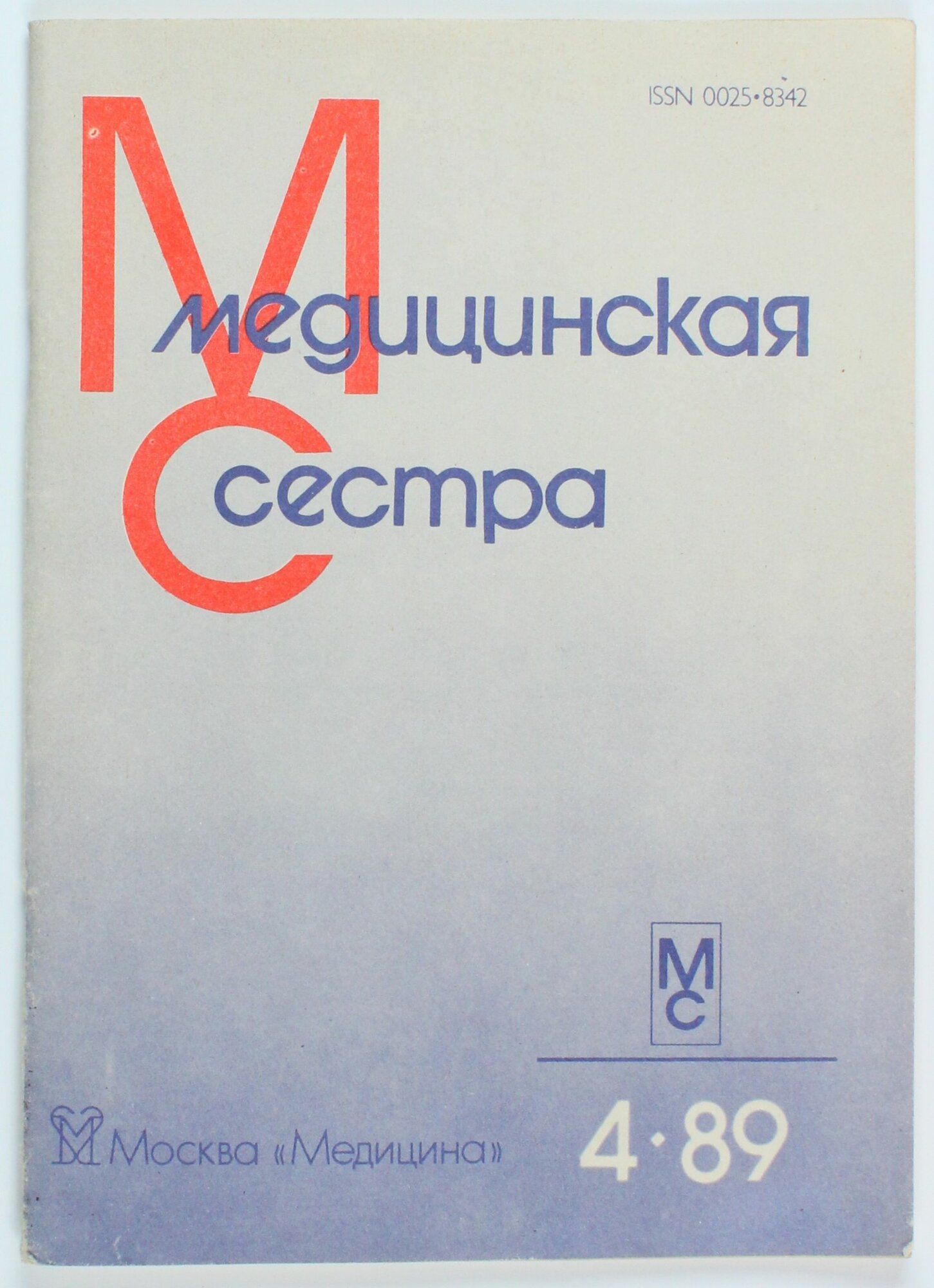 Букинистический журнал Медицинская сестра, выпуск 4/1989
