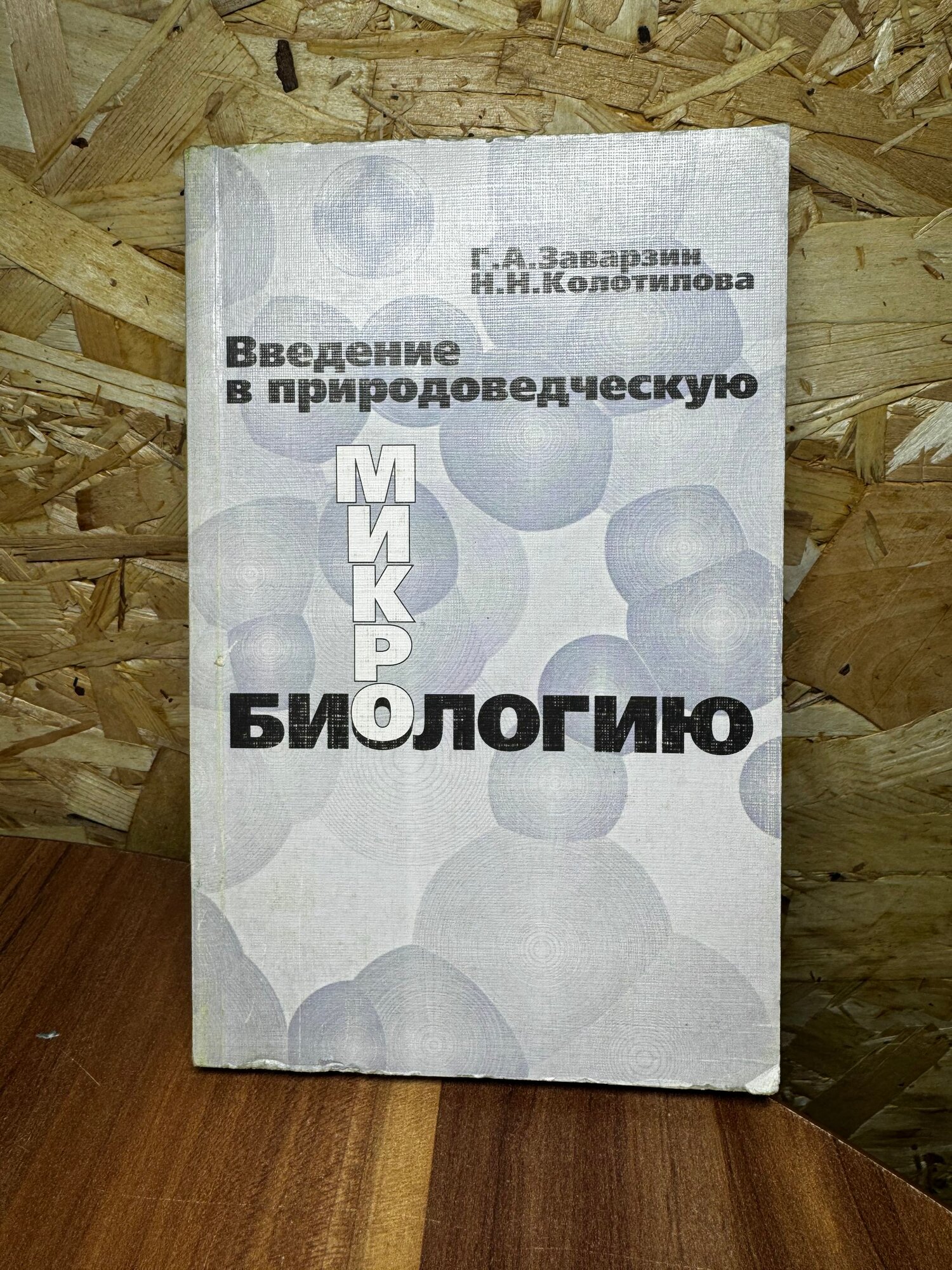 Введение в природоведческую микробиологию