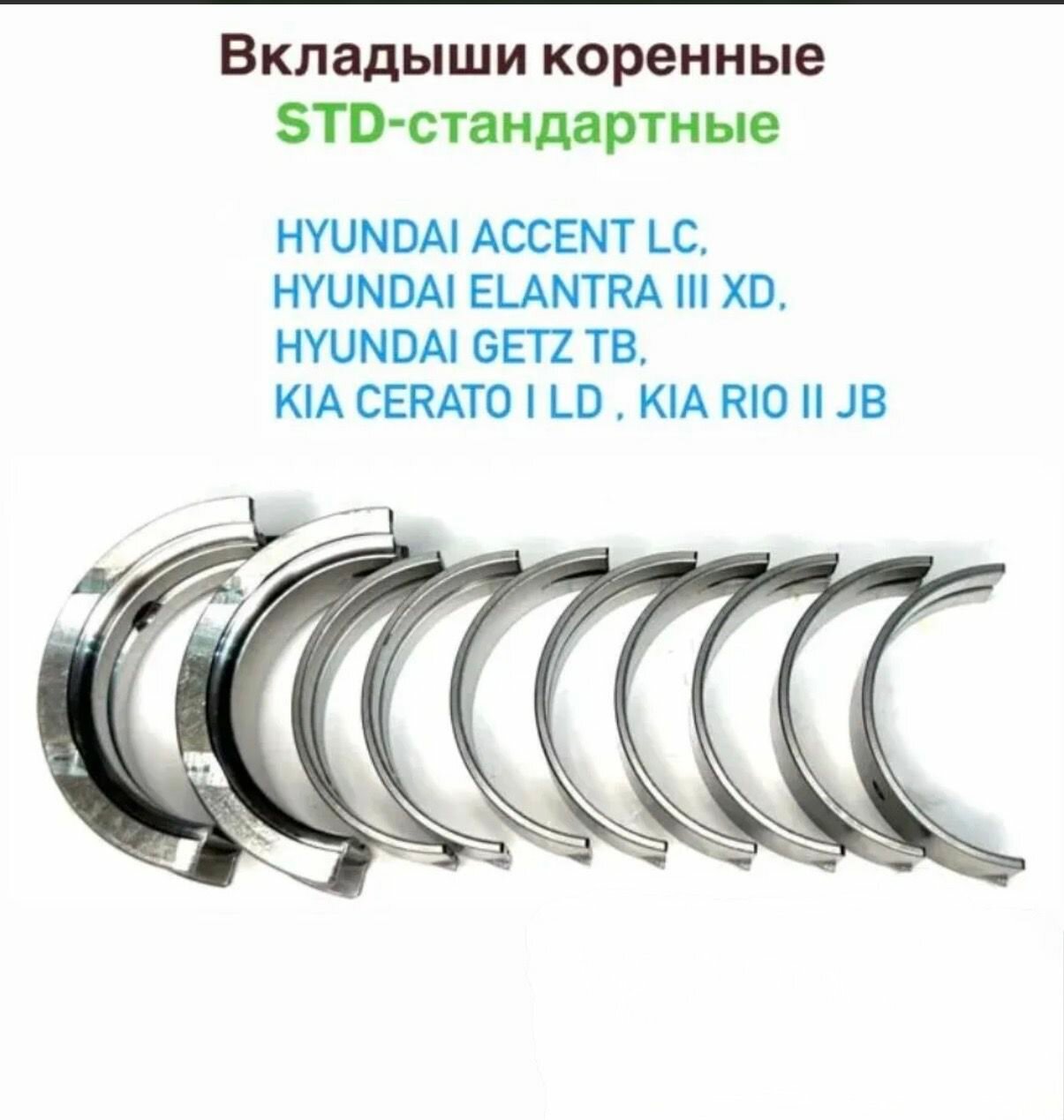 Вкладыши коренные STD-стандартные HYUNDAI ACCENT LC, HYUNDAI ELANTRA III XD. HYUNDAI GETZ TB, KIA CERATO ILD. KIA RIO II JB