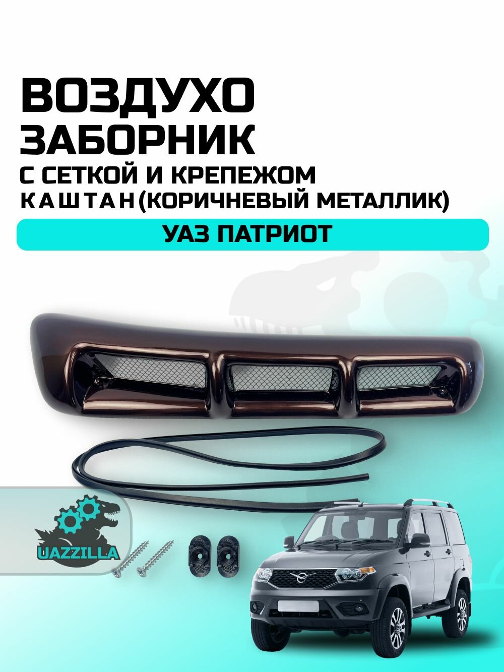 Воздухозаборник УАЗ Патриот с сеткой и крепежом каштан (коричневый металлик)