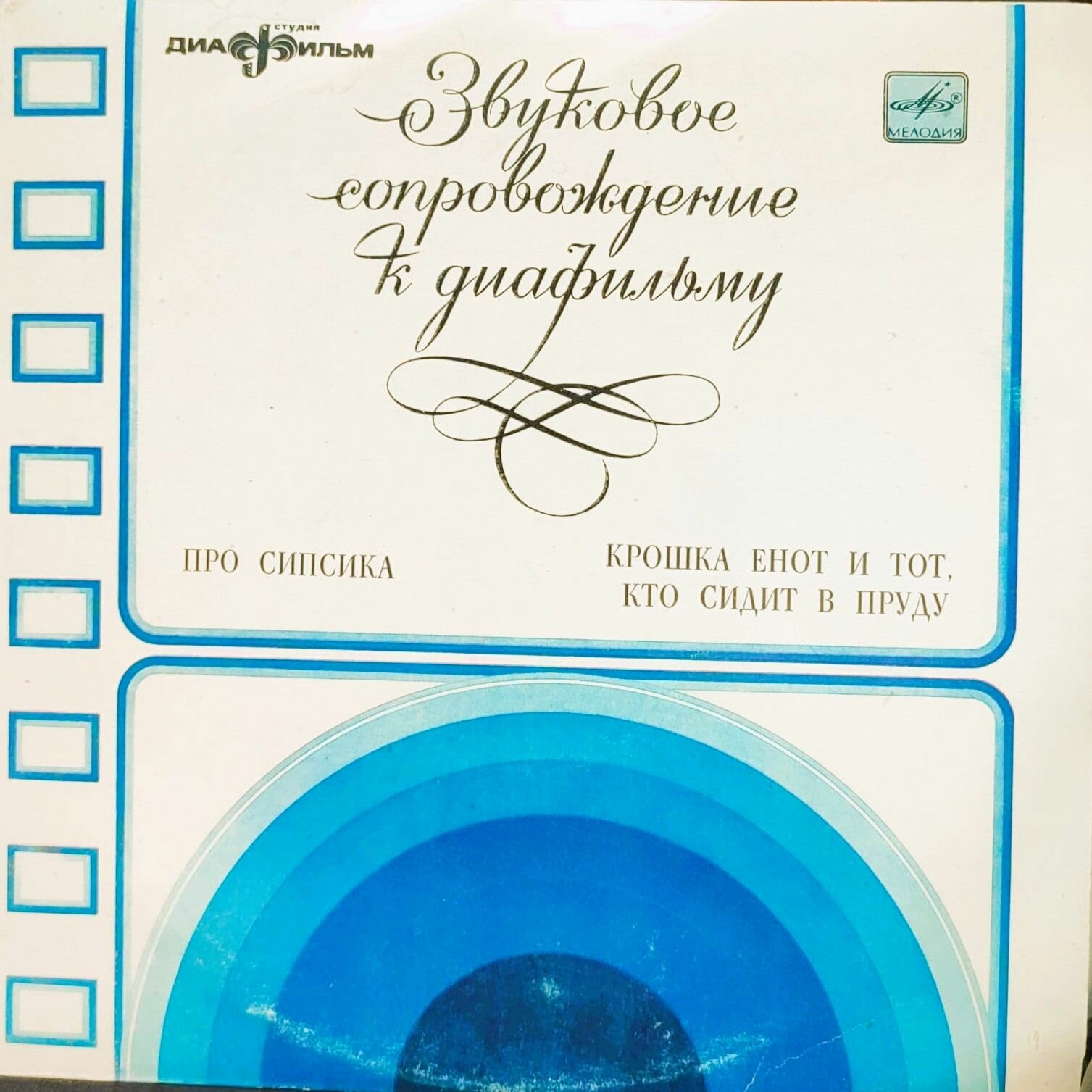 Студия Диафильм - Про Сипсика. Крошка Енот (10" LP Мелодия, 1982, EX/EX)