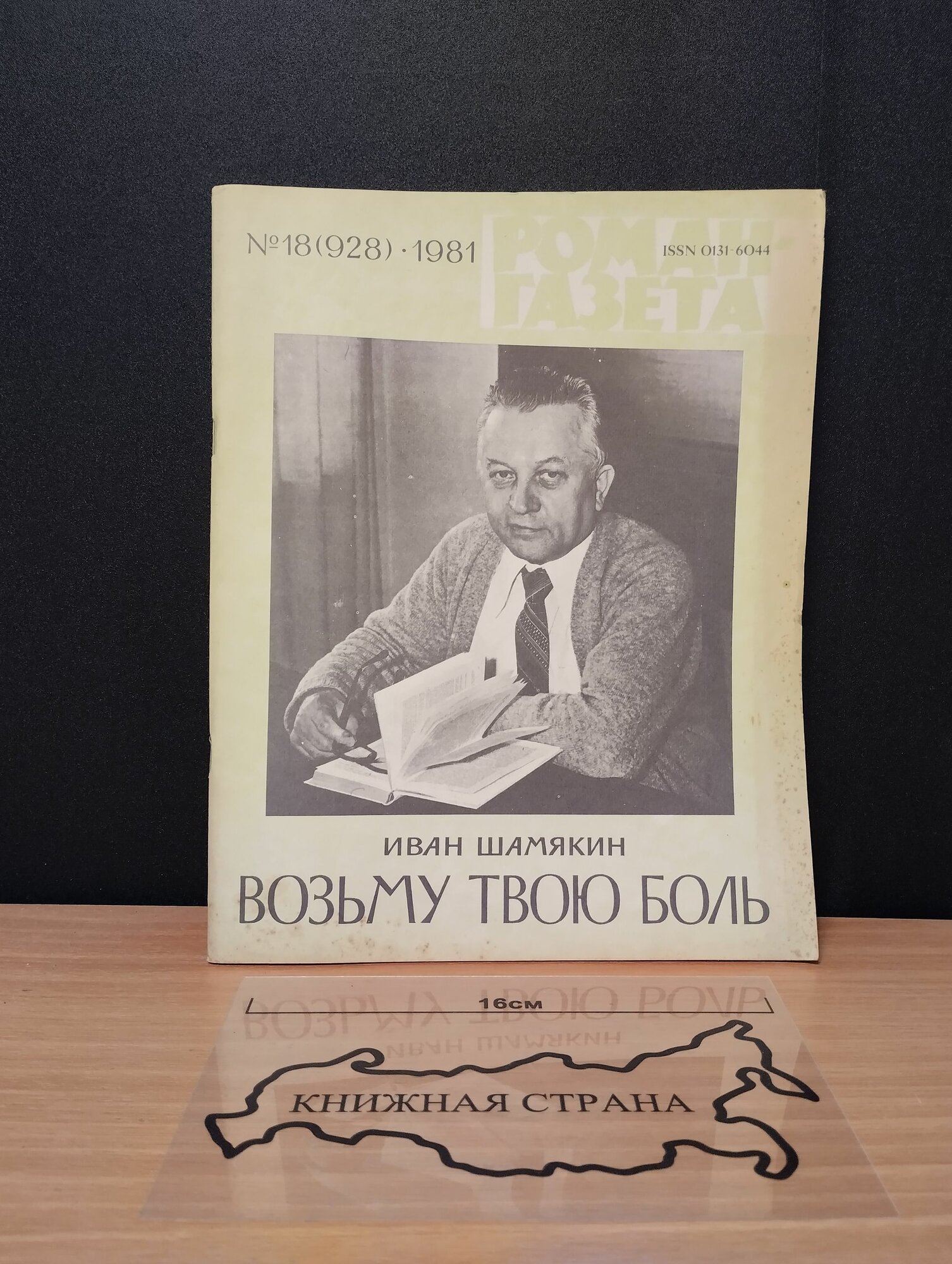 Журнал Роман-газета. Выпуск № 18 (928) 1981