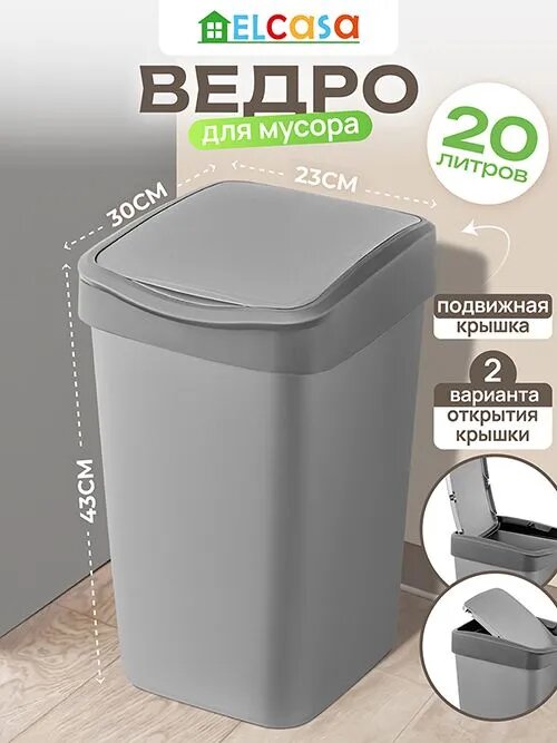 Мусорное ведро с подвижной крышкой ELCASA Тандем, серый, 20 л, 30х23,5х43 см