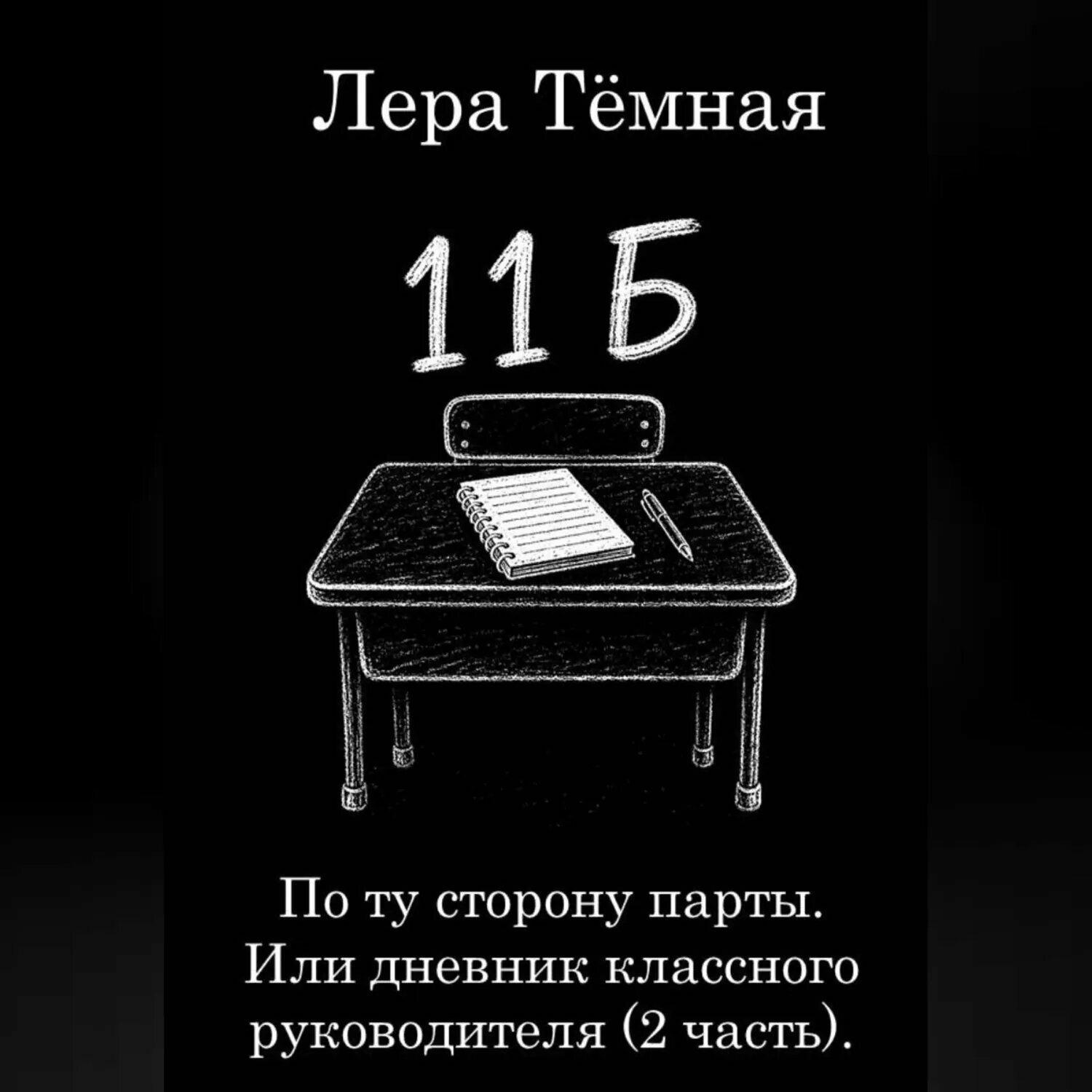 По ту сторону парты. Или дневник классного руководителя (2 часть) [Аудиокнига]