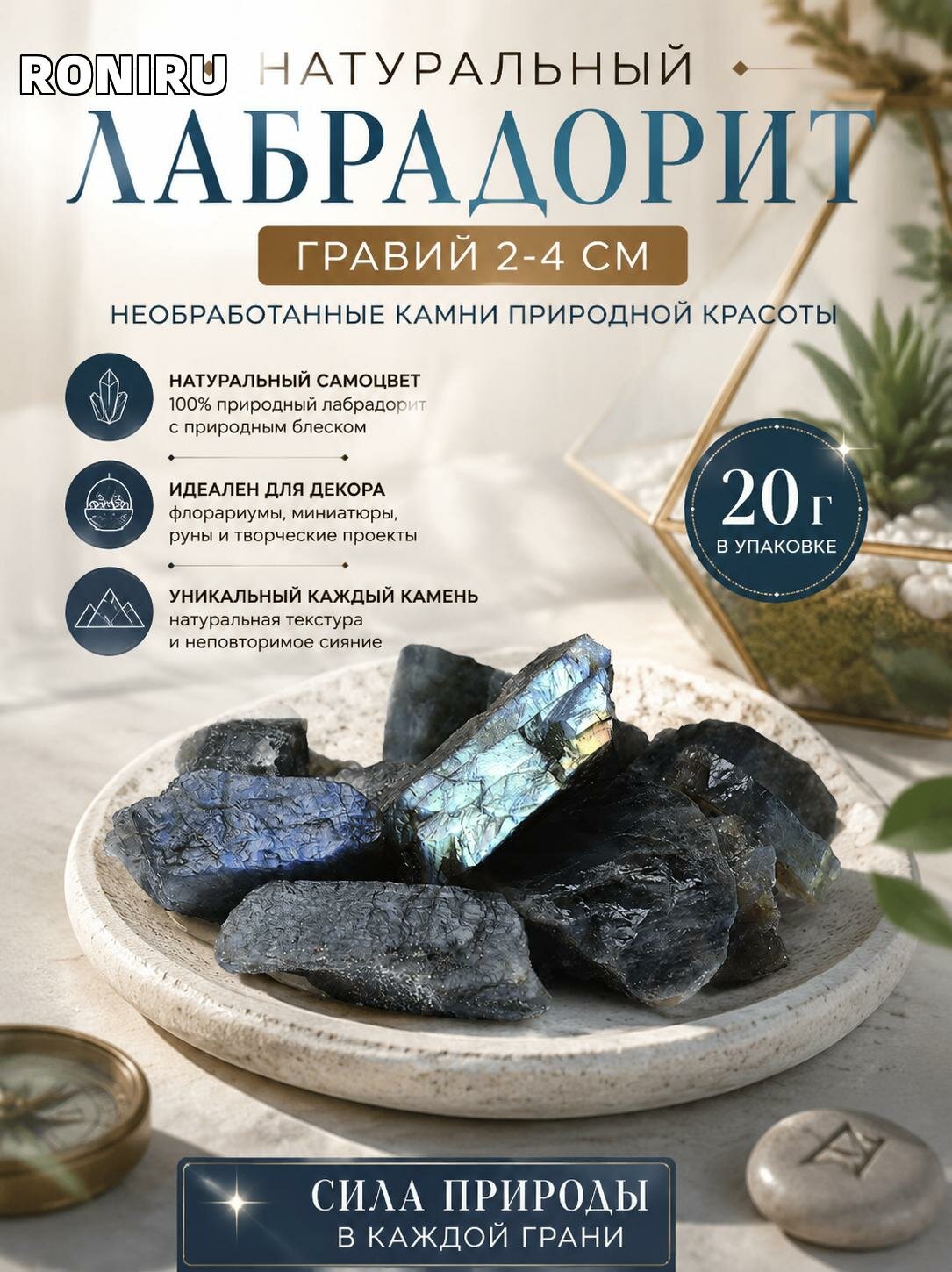 Натуральный лабрадорит гравий 2-4 см 20 г — необработанные камни для декора, флорариумов, миниатюр и рун, самоцвет