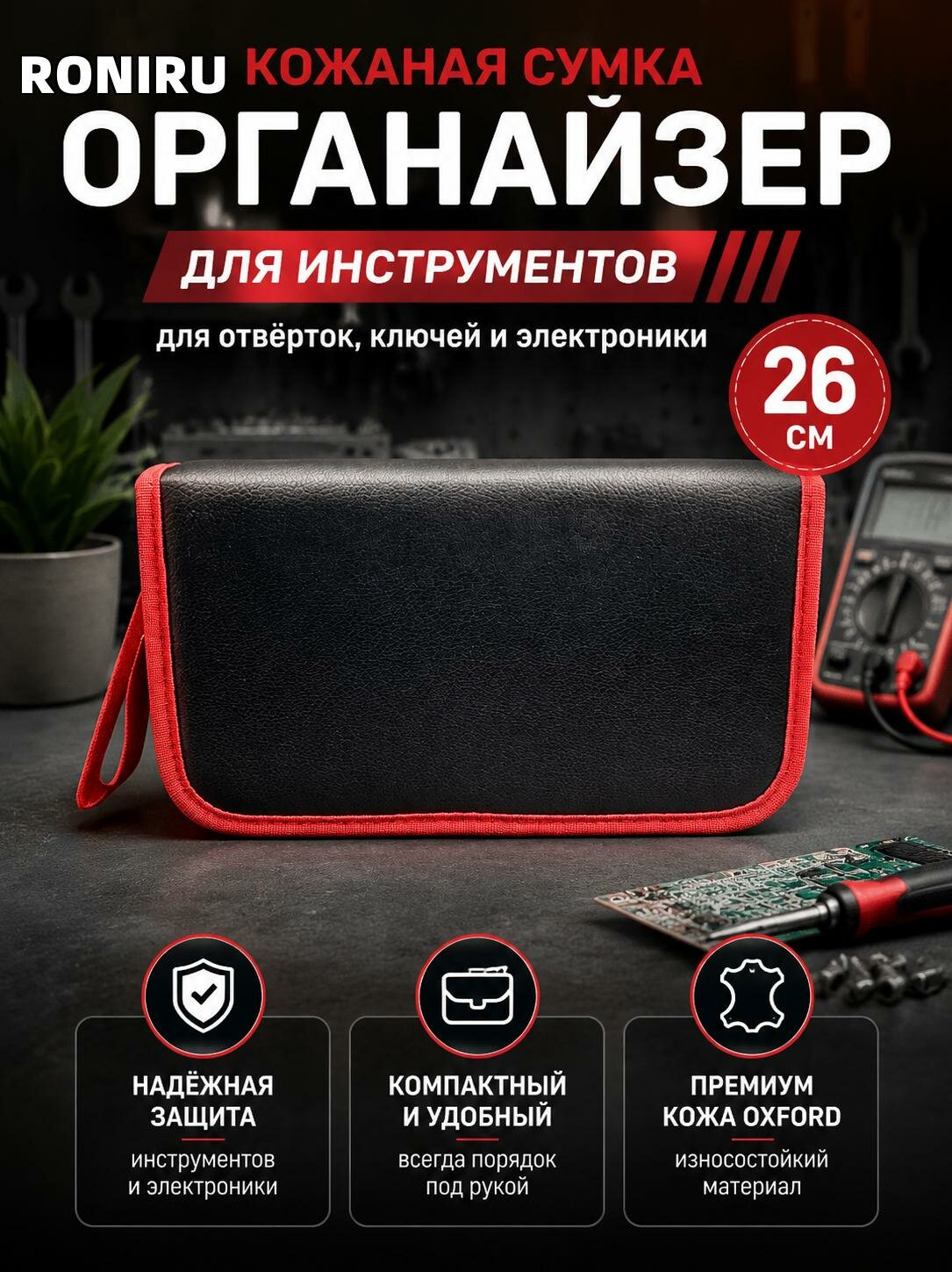 Кожаная сумка для инструментов — органайзер для отвёрток и ключей, компактный кейс Oxford 26 см для электроники
