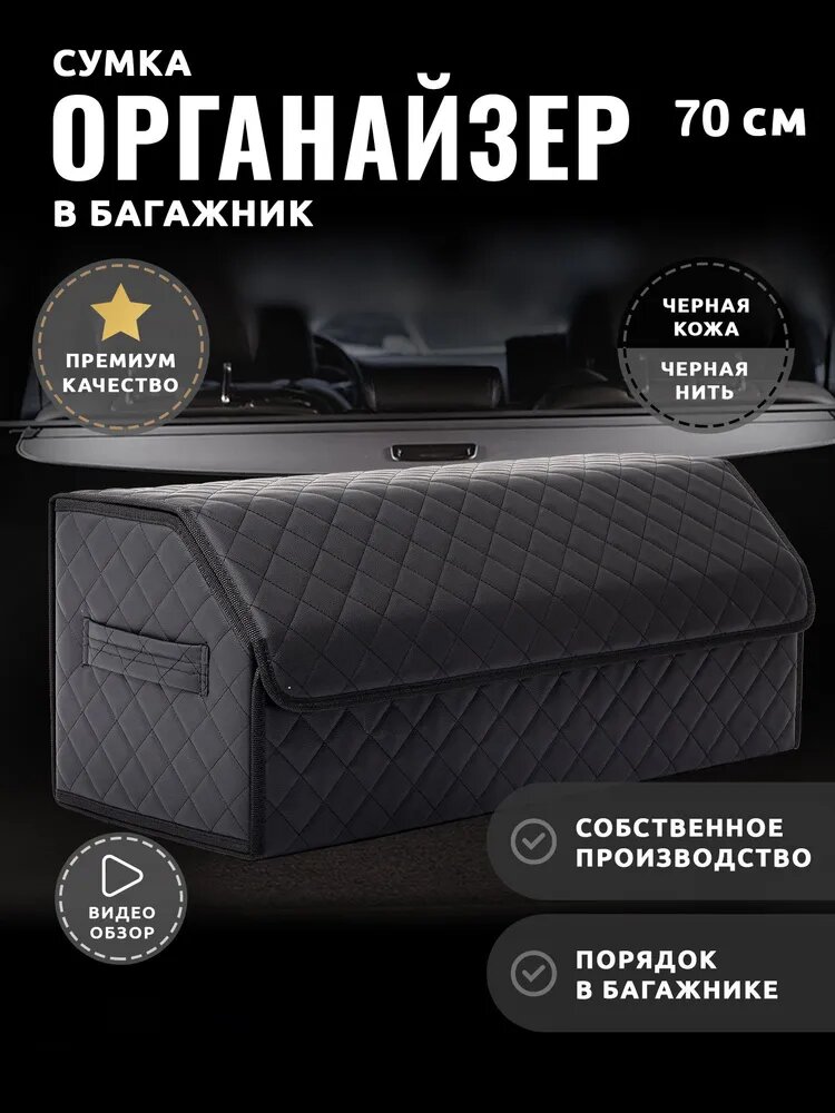 Органайзер в багажник для автомобиля большой универсальный 70*30*30