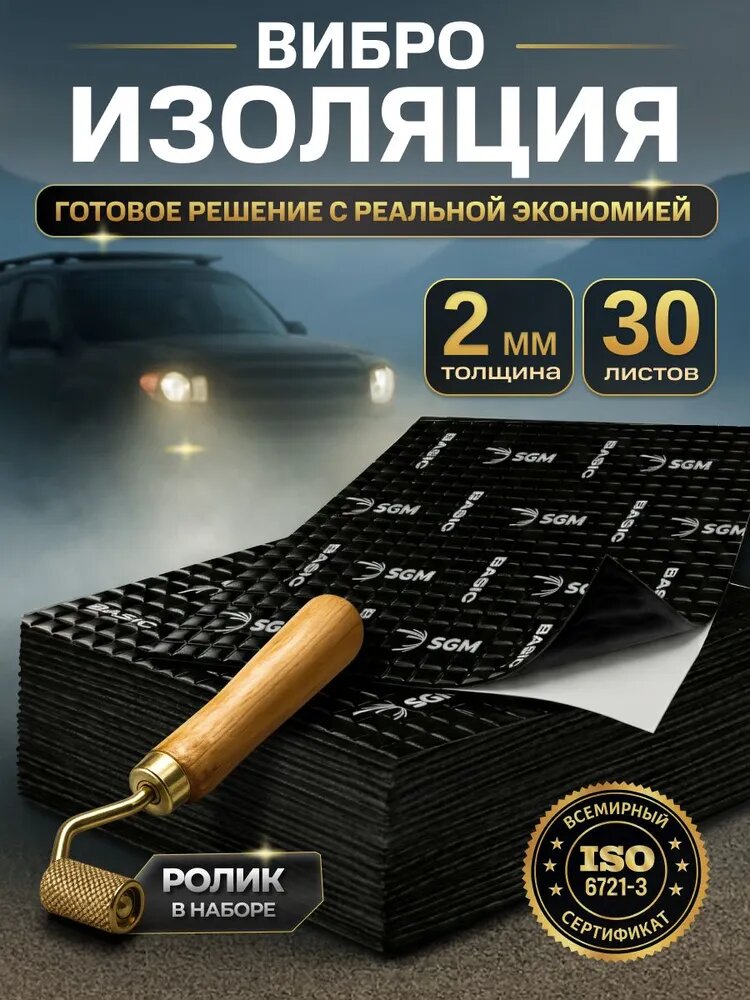Набор шумоизоляции для автомобиля SGM Basic 2 с роликом, 30 листов /Виброизоляция для салона, пола и дверей машины
