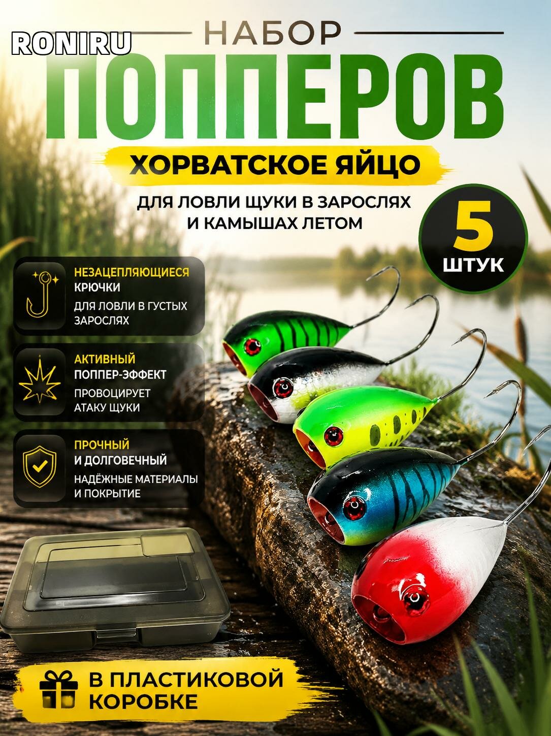 Набор попперов Хорватское яйцо — 5 штук для ловли щуки в зарослях и камышах с незацепляющимися крючками летом