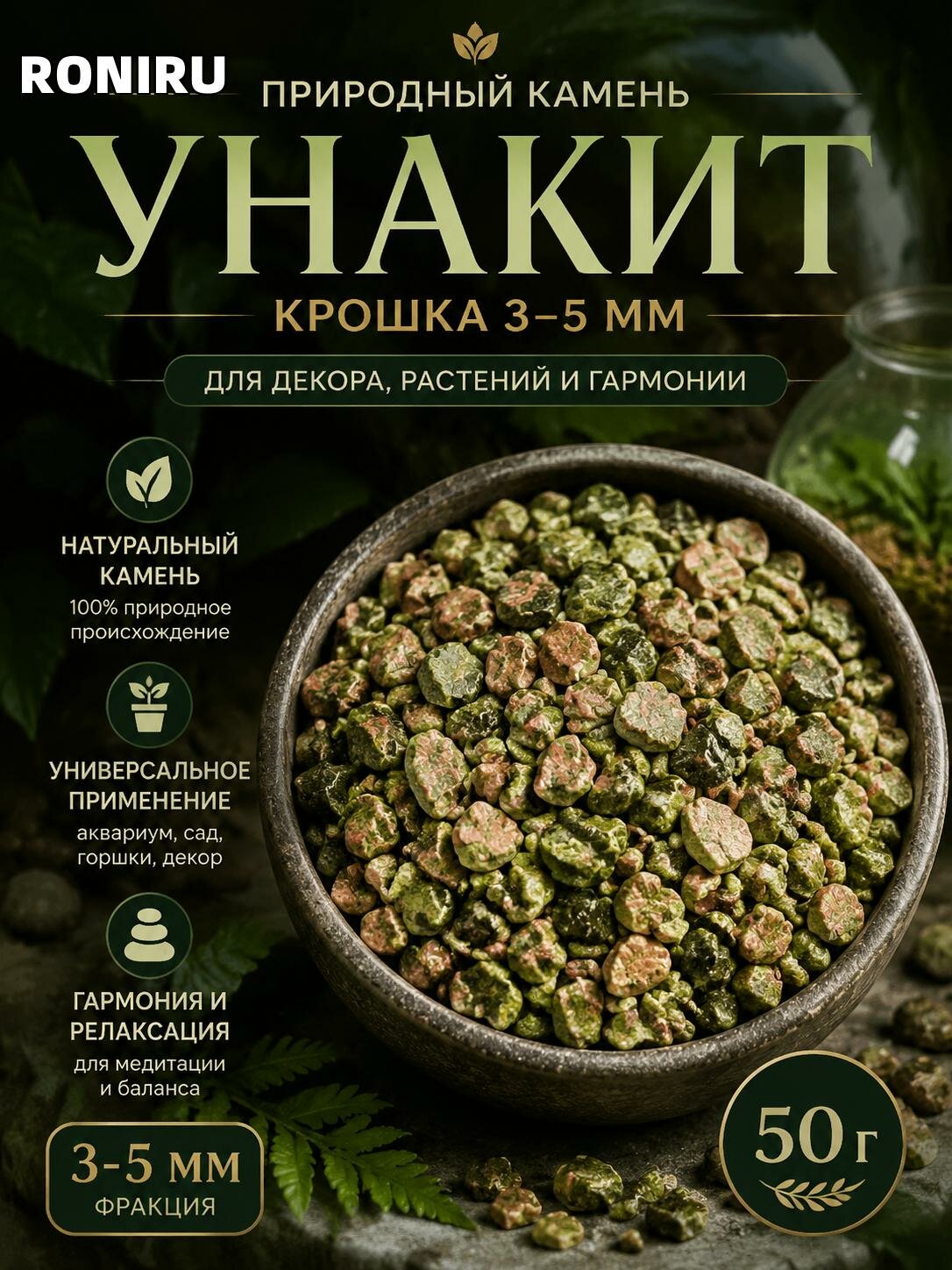 Унакит крошка 3-5 мм для декора аквариума, садовых композиций и горшков с растениями, для медитации и релаксации