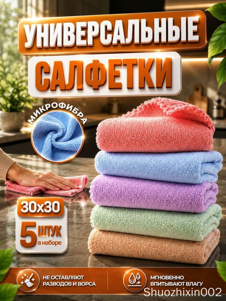 Салфетки для уборки Салфетки, разноцветные, 30х30 см, 5 шт.