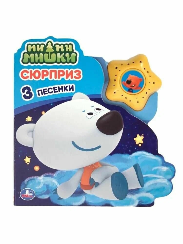 Сюрприз. Ми-ми-мишки. Модуль-звезда 3 песенки. 190х200 мм, 8 страниц, Умка в коробке 30 шт, Рахманова С, Симбат