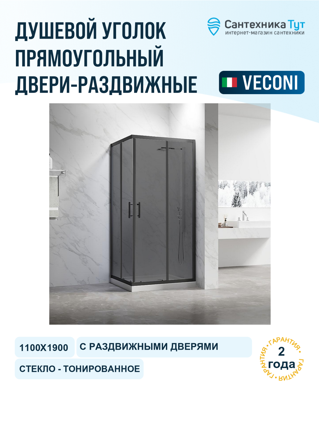Душевой уголок Veconi Rovigo RV-27B 110х80 RV27B-11080-05-C8 профиль Черный матовый стекло тонированное