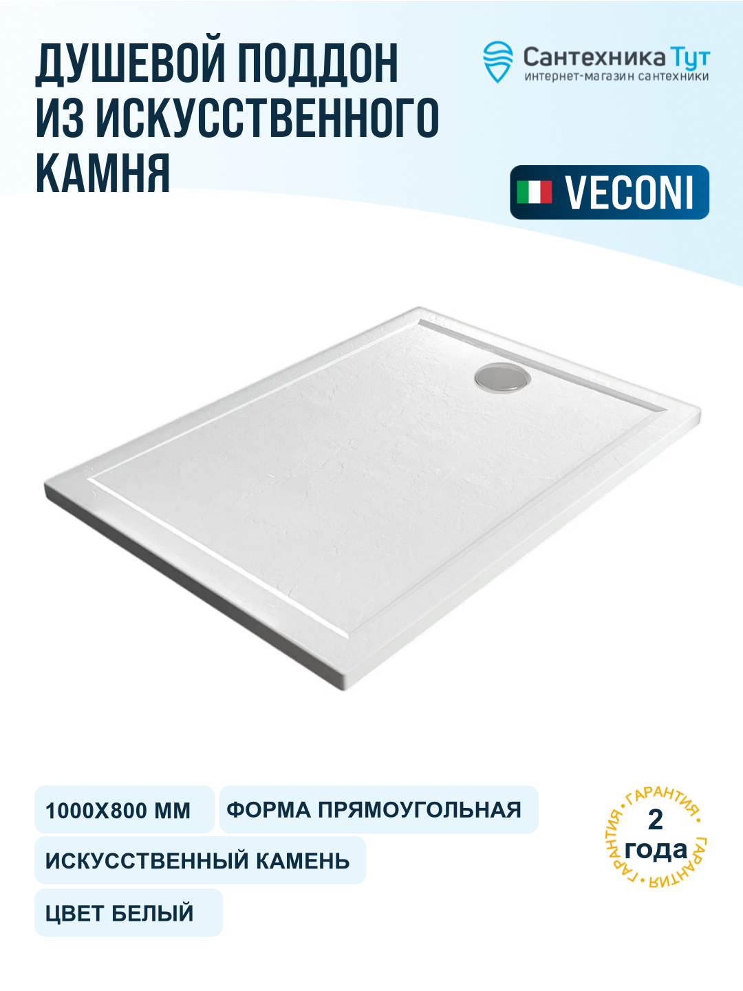 Душевой поддон из искусственного камня Veconi Pietra W 100x80 PT-W-10080-RU Белый