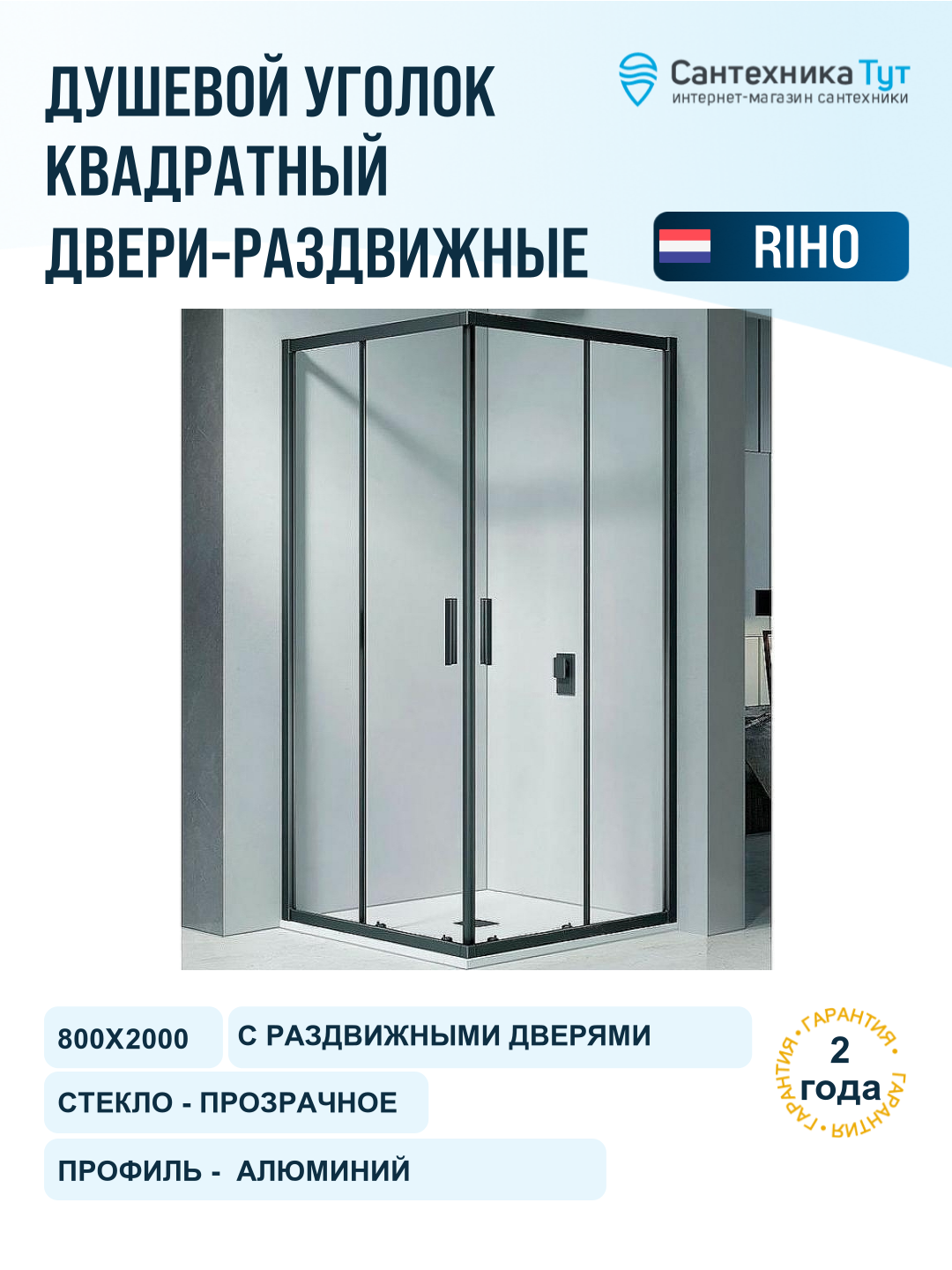 Душевой уголок Riho Hamar 2.0 80x80 G007004121 профиль Черный матовый стекло прозрачное