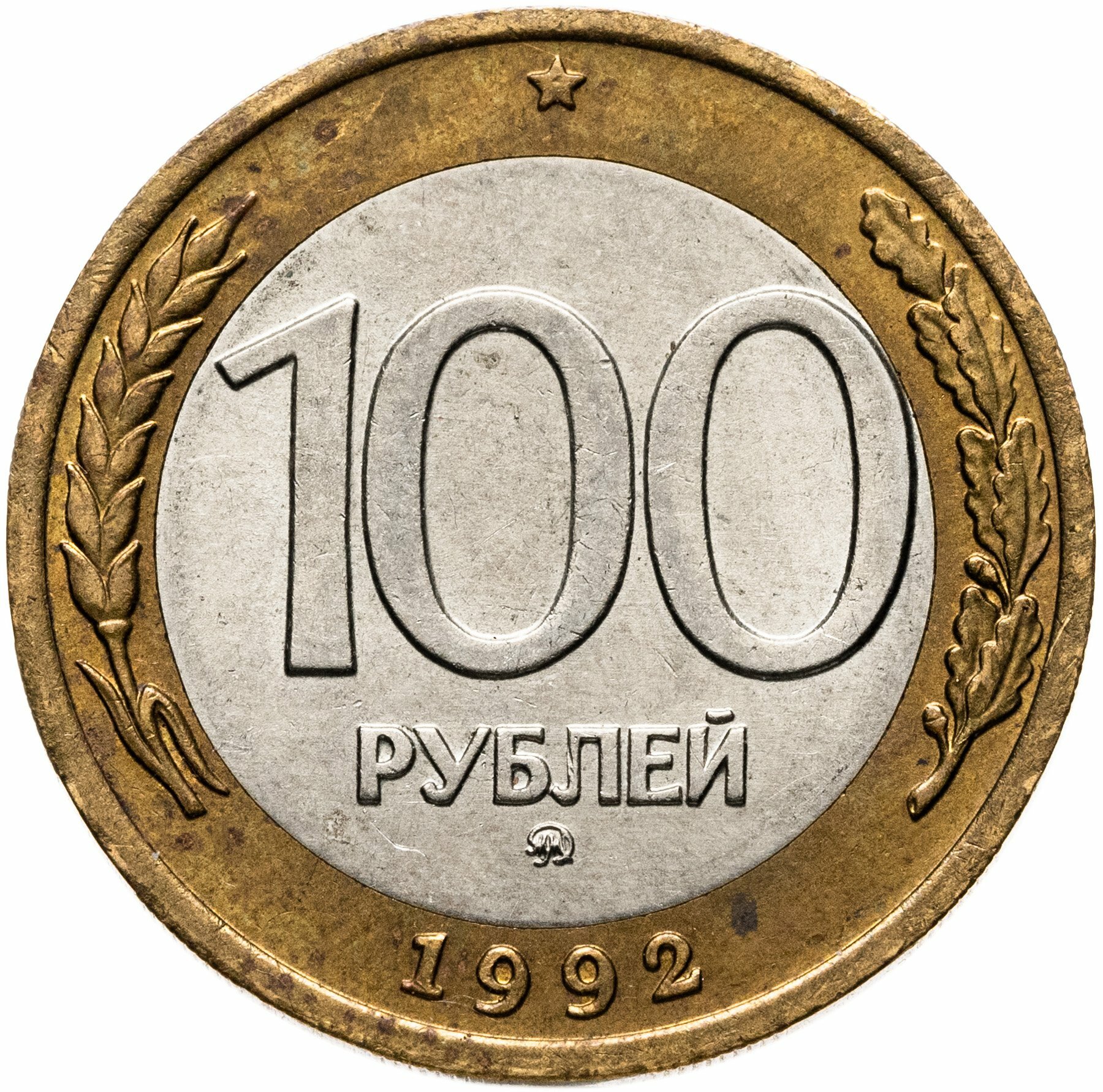 100 рублей 1992 ММД, Биметалл, в сохранности XF