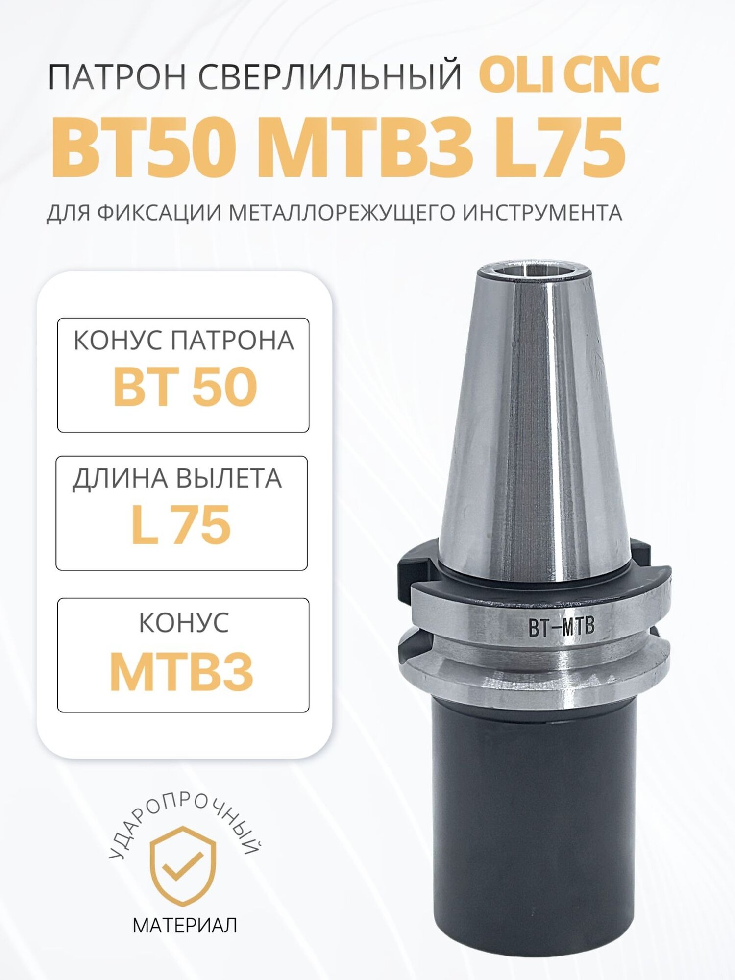 Патрон OLICNC BT50-MTB3-75 под фрезы с хвостовиком конус Морзе №3
