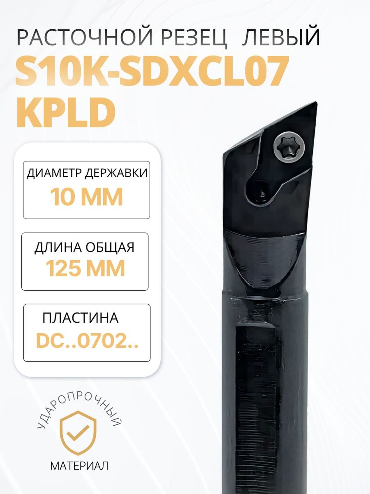 Расточной резец S10K-SDXCL07 от бренда KPLD исполнение: левый, токарный по металлу, под пластины DC**0702**