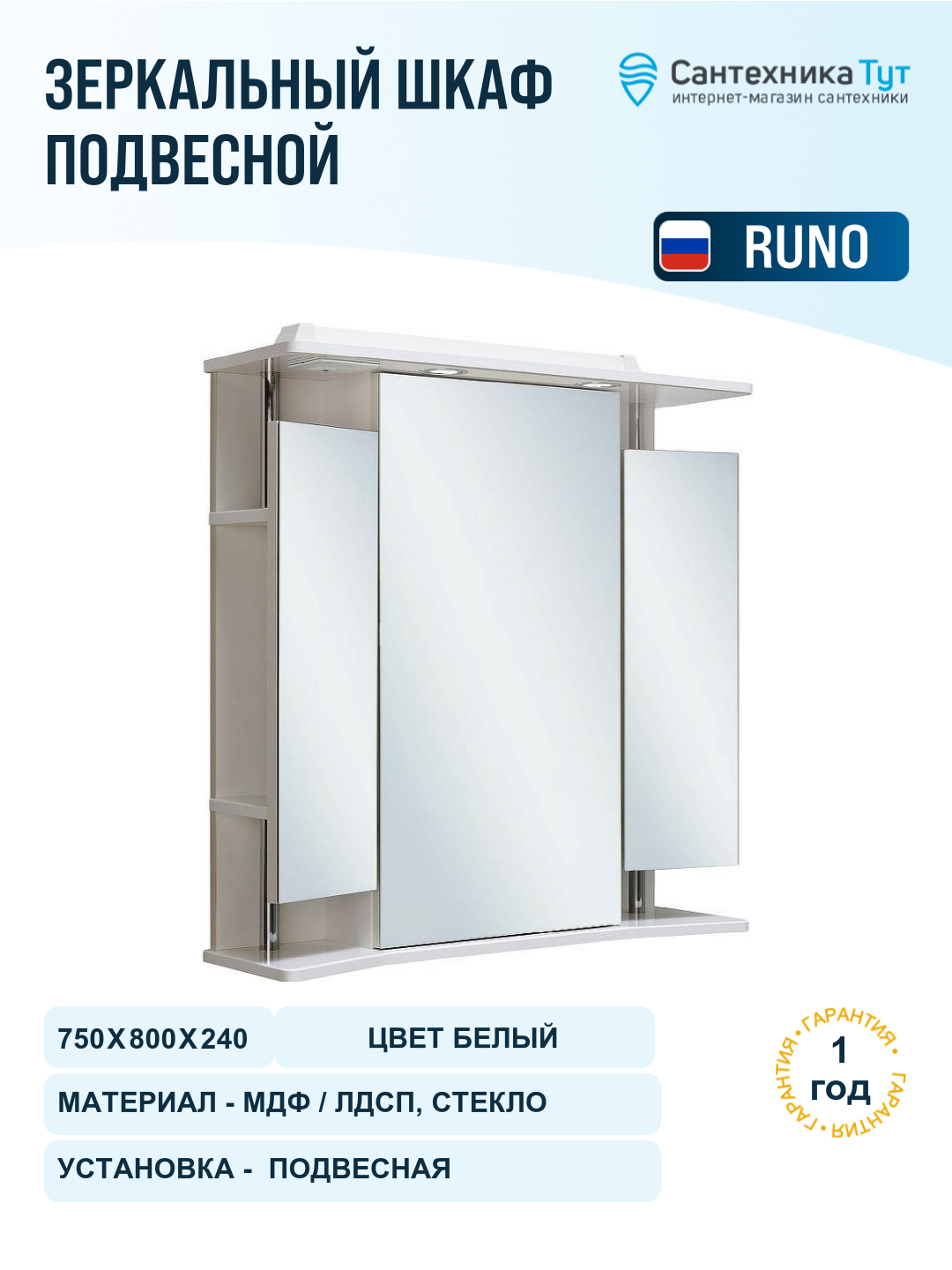 Зеркальный шкаф Runo Валенсия 75 00000000019 с подсветкой Белый