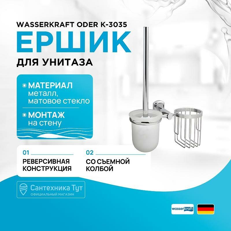 Ершик для унитаза настенный WasserKRAFT Oder K-3035 хром