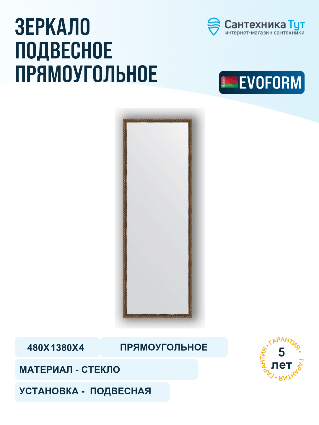 Зеркало Evoform Definite 138х48 Витая бронза
