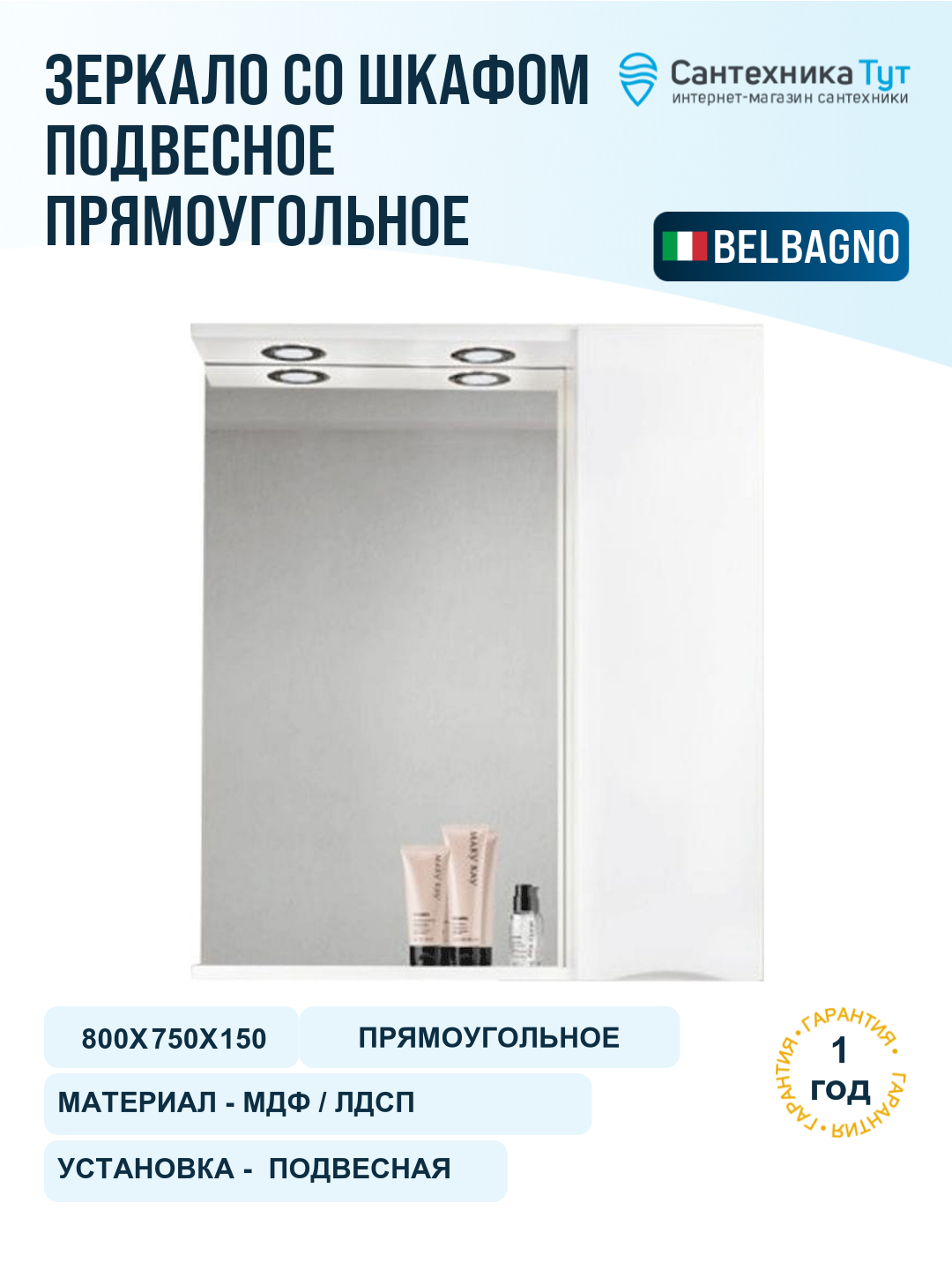 Зеркало со шкафом BelBagno MARINO-SPC-800 750-1A-BL-P-R 80 с подсветкой Bianco Lucido
