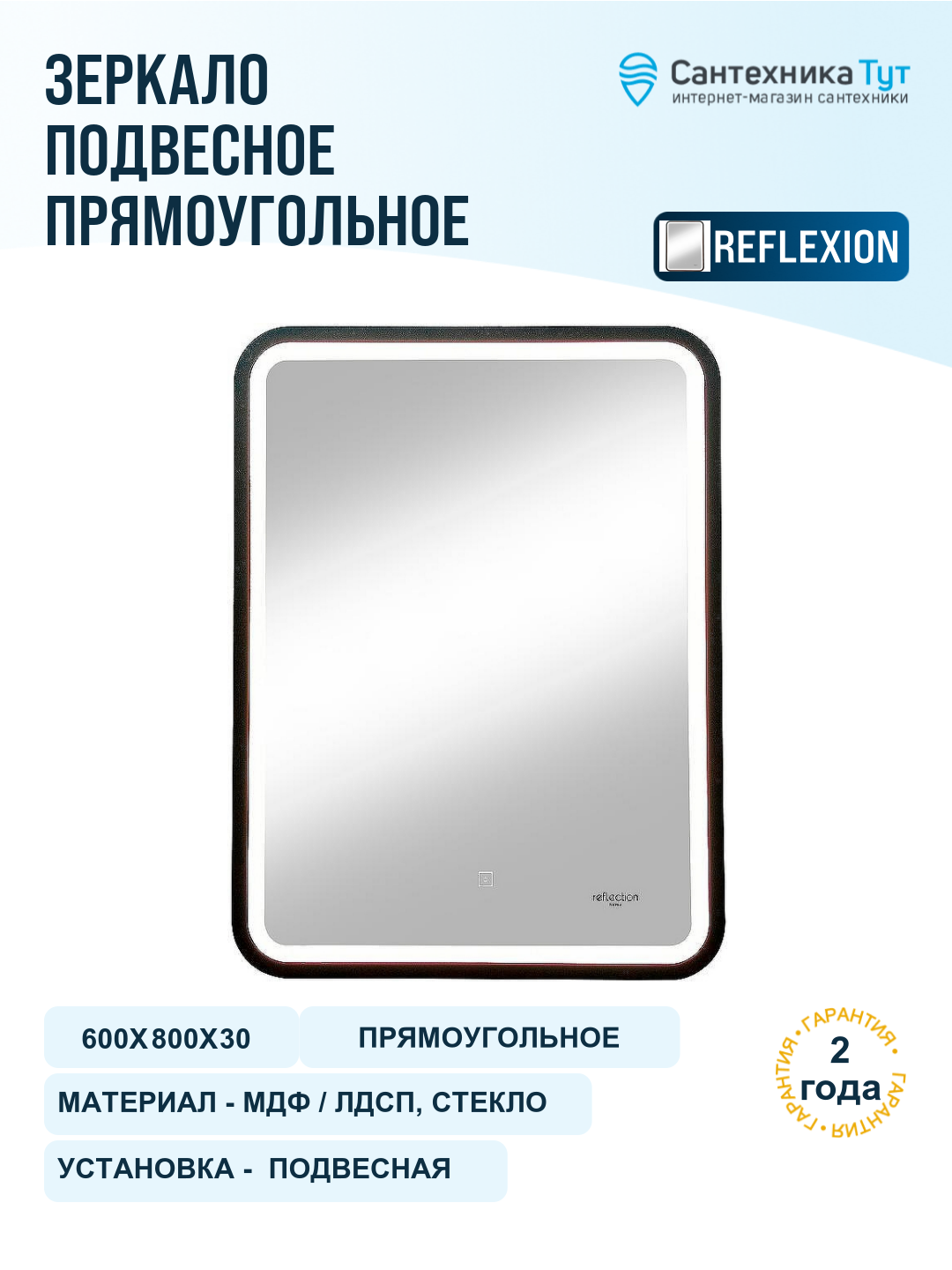 Зеркало Reflexion Happy 600х800 RF4919HP с подсветкой Черное с сенсорным выключателем и диммером