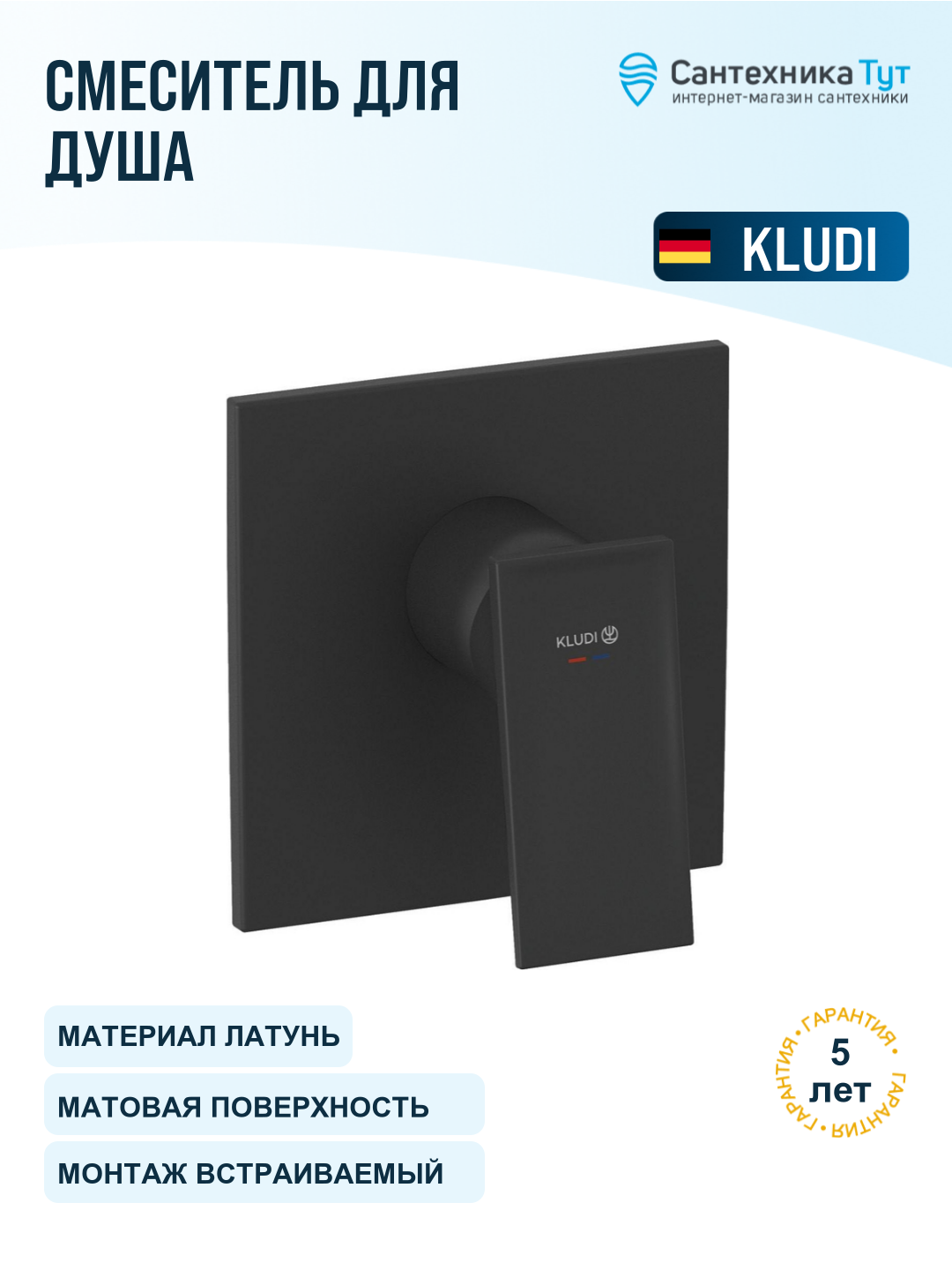Смеситель для душа Kludi Decus 547553975 Черный матовый