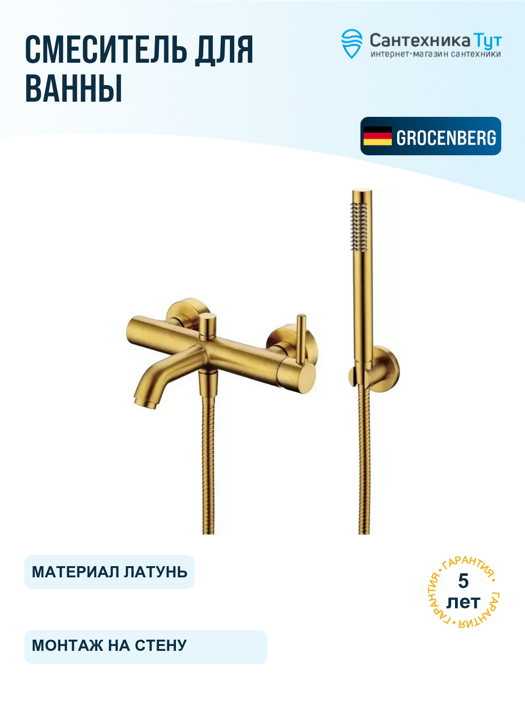 Смеситель для ванны Grocenberg GB8099GL золото брашированное, рычажное управление, латунь