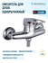 Смеситель для душа Cron CN2004 Хром