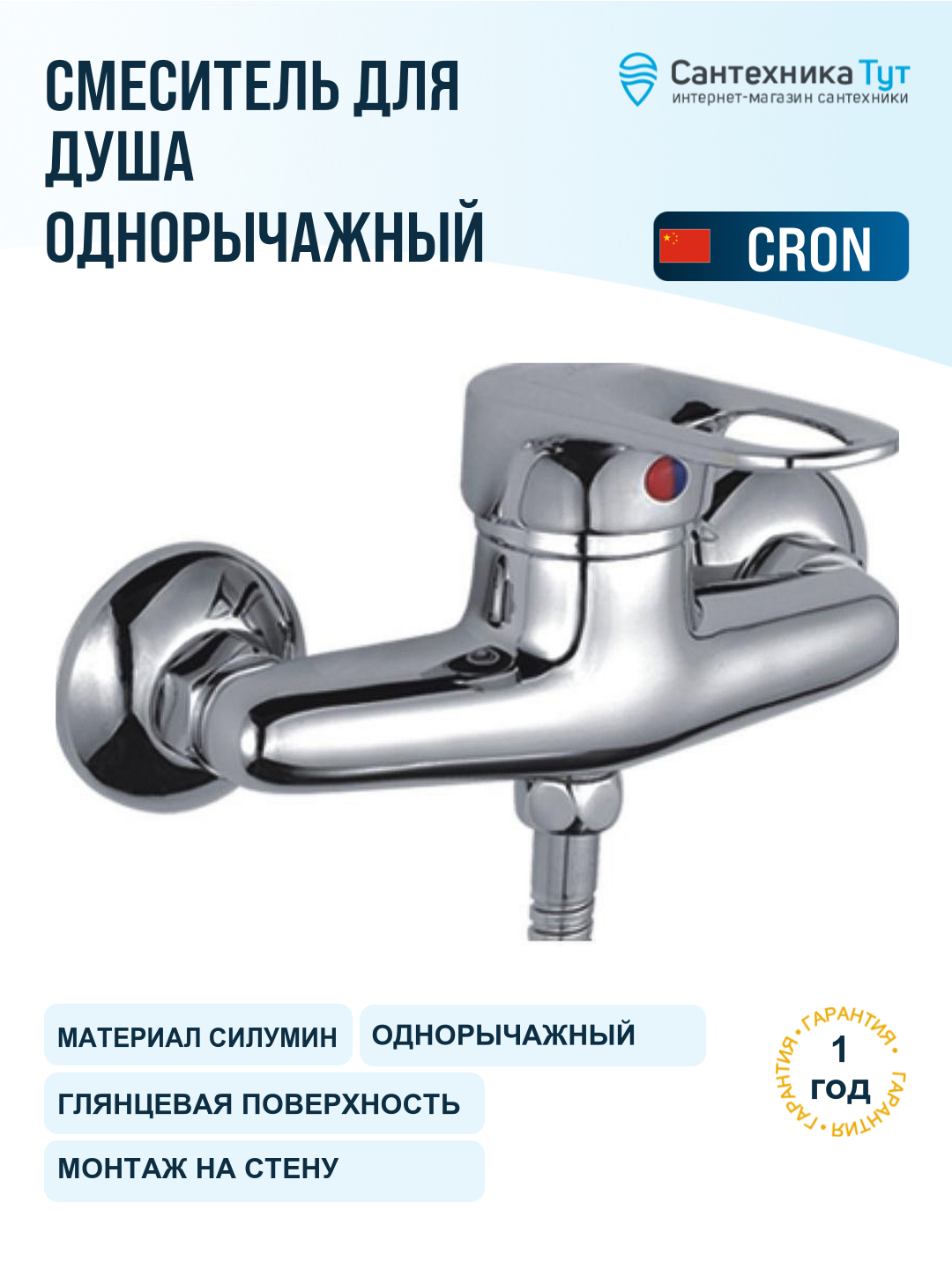 Смеситель для душа Cron CN2004 Хром