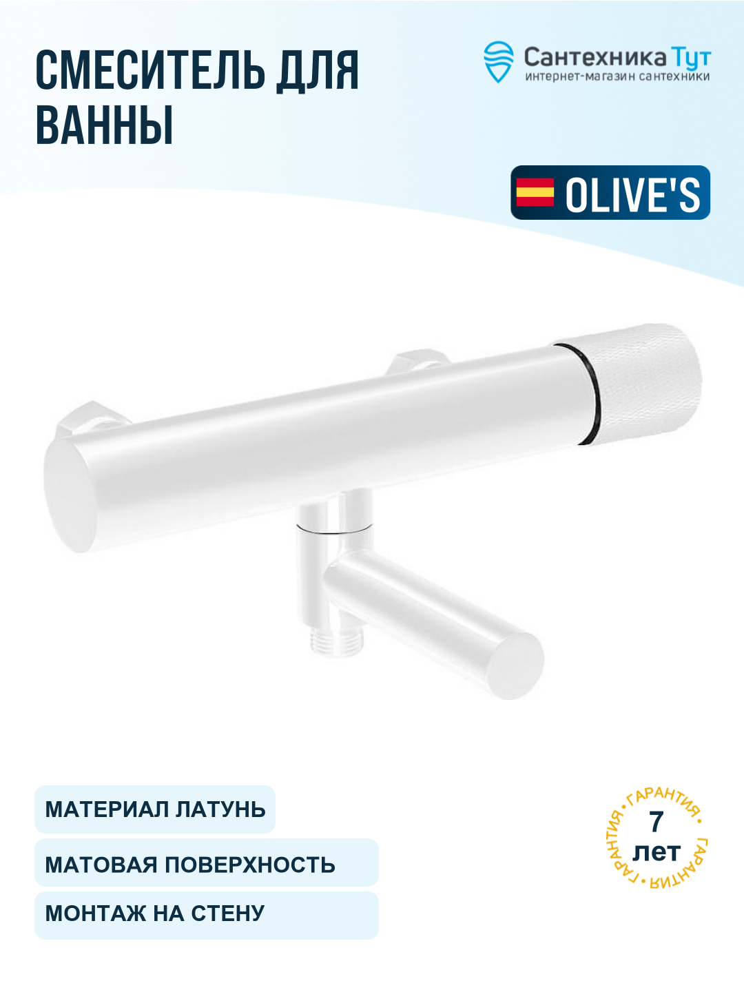 Смеситель для ванны Olive's Mansa 36201MNW белый матовый, рычажное управление, латунь