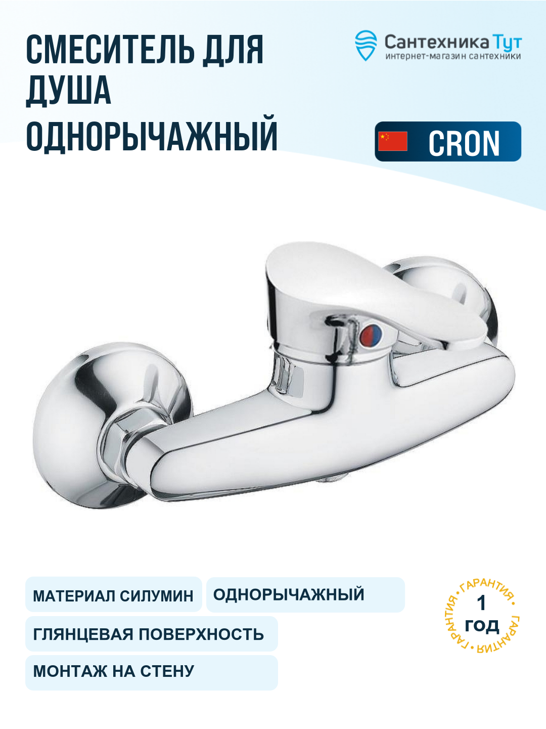 Смеситель для душа Cron CN2001 Хром