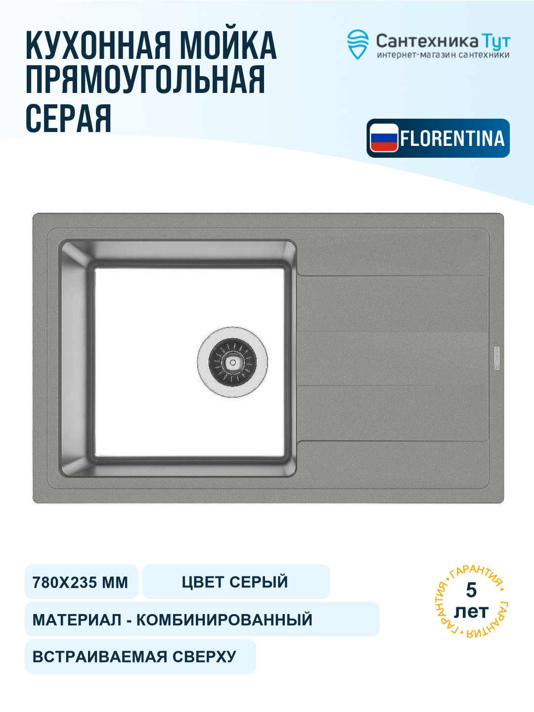 Мойка для кухни Florentina 78х48 21.395. D0780.305 грей, 1 чаша, искусственный камень и нержавеющая сталь