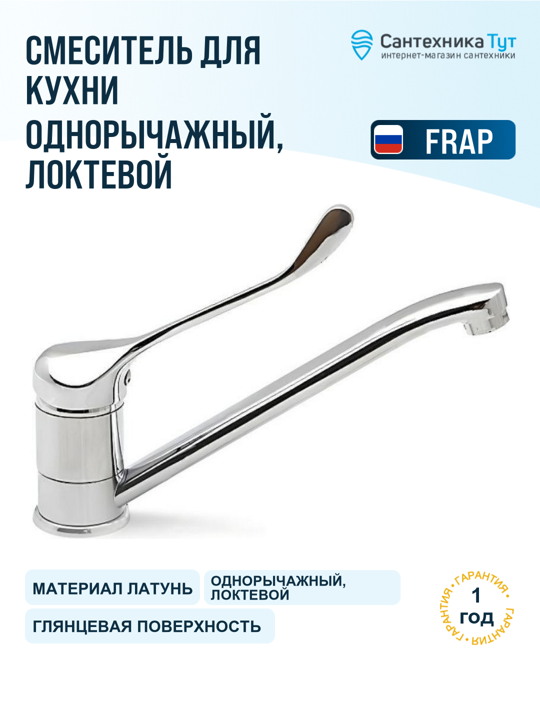 Смеситель для кухни Frap H54 F4254 хром, рычажный, поворотный излив, латунь
