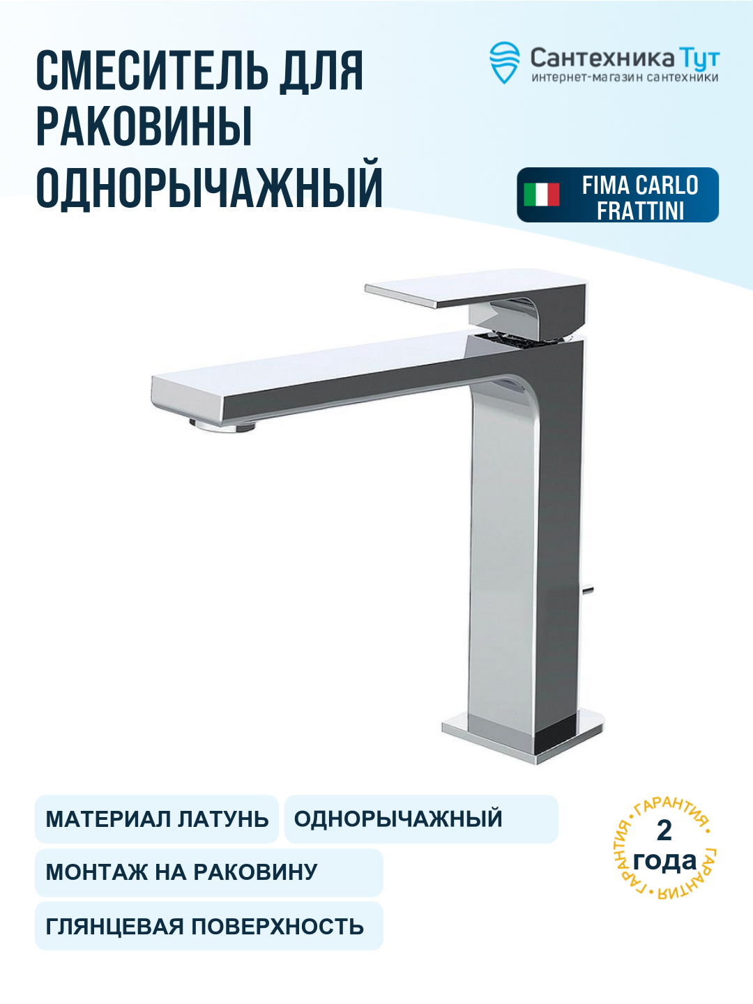 Смеситель для раковины Fima Carlo Frattini Fit F3381LCR хром, рычажное управление, латунь