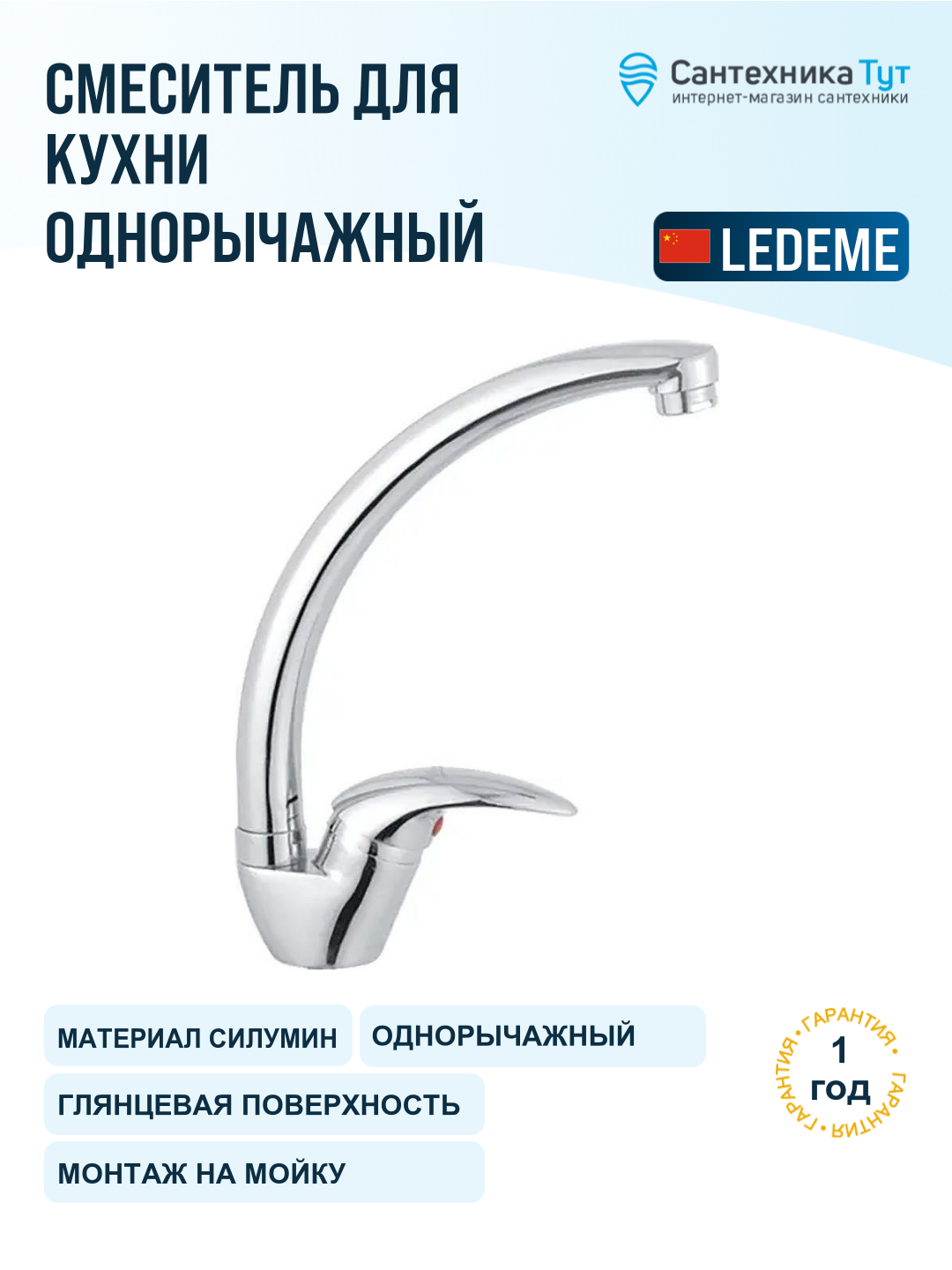 Смеситель для кухни Ledeme H38-B 504215 хром, рычажный, силумин