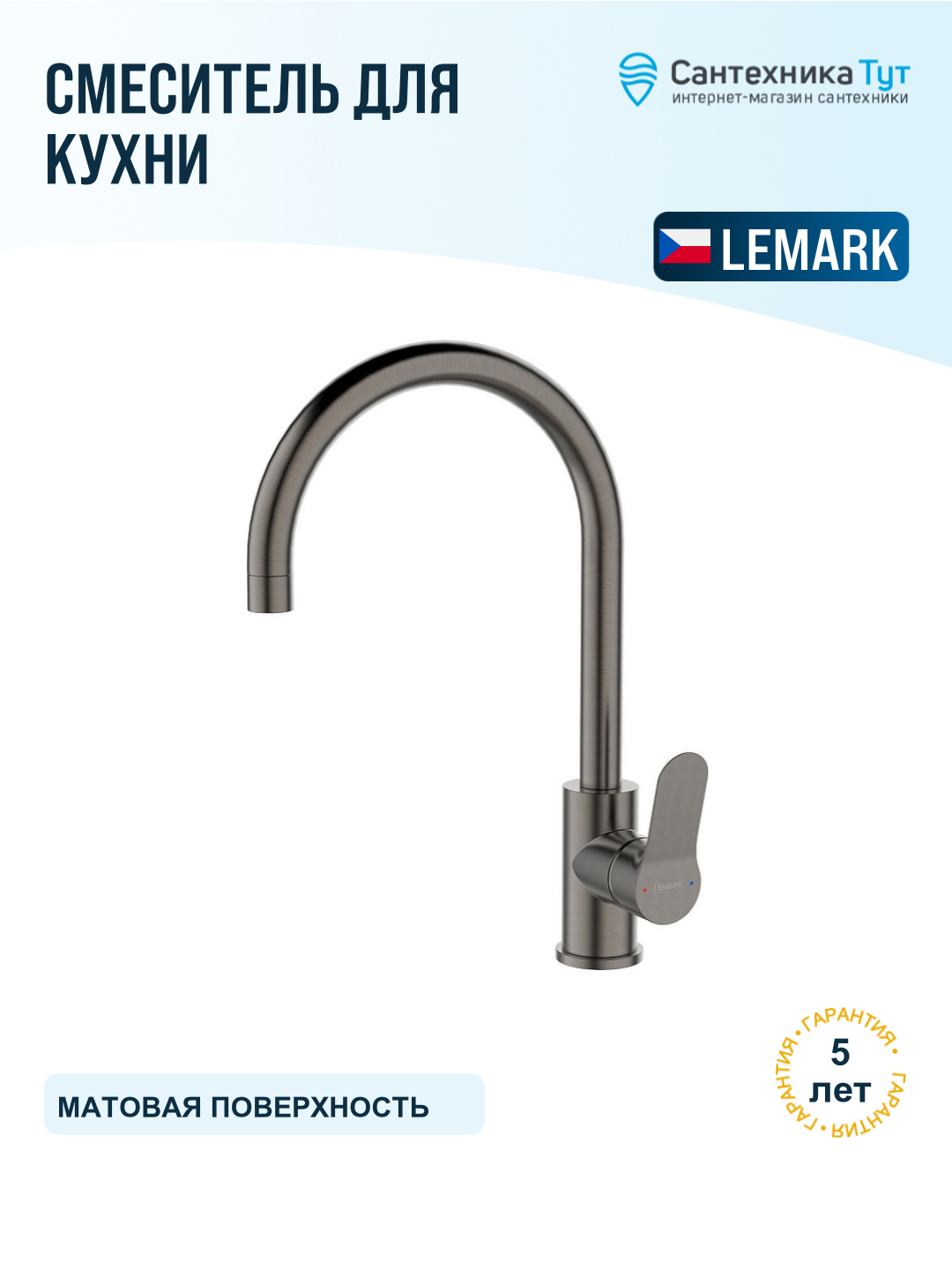 Смеситель для кухни Lemark Сибирь Siberia LMF-7072B-GM цвет Графит