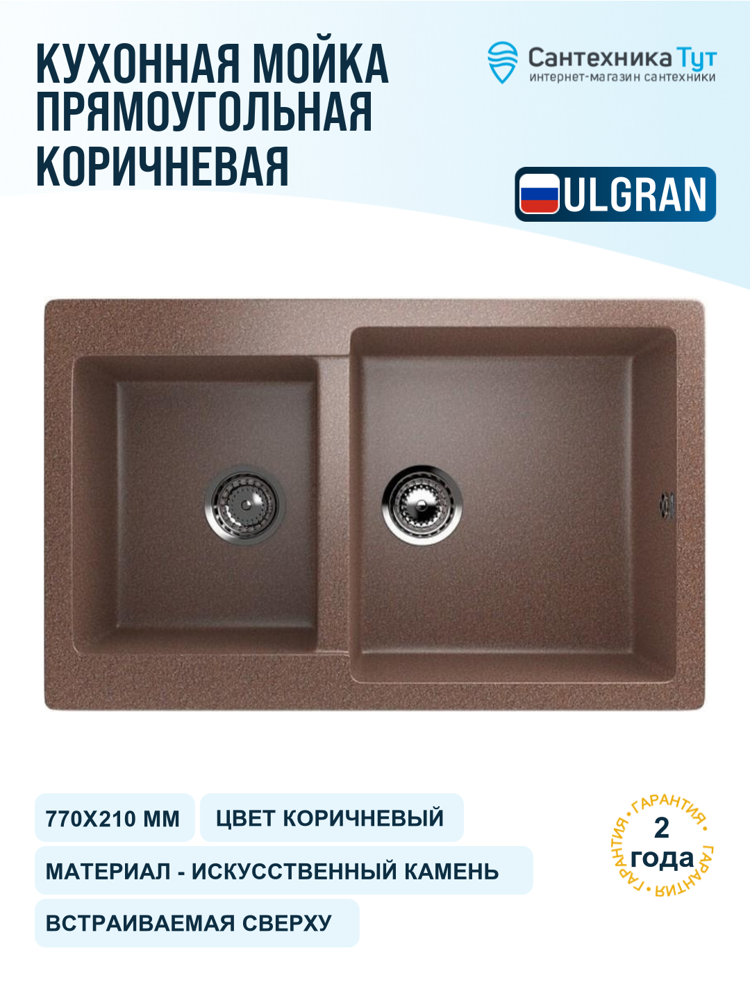 Мойка для кухни Ulgran Classic 77х50 U-505-307 терракотовая, 2 чаши, искусственный мрамор