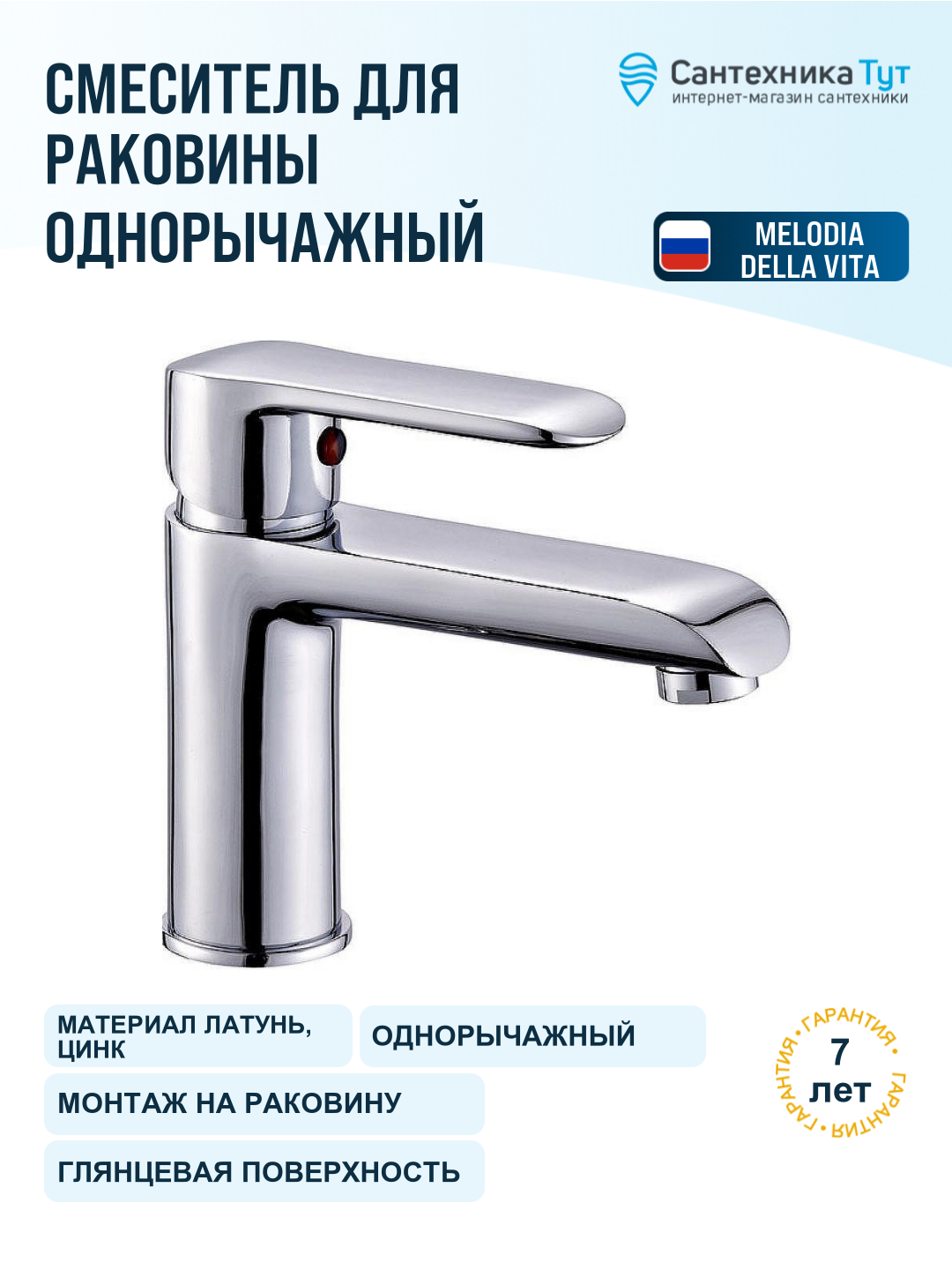 Смеситель для раковины Melodia della vita Heavy Metal MDV35620 хром, рычажное управление, латунь