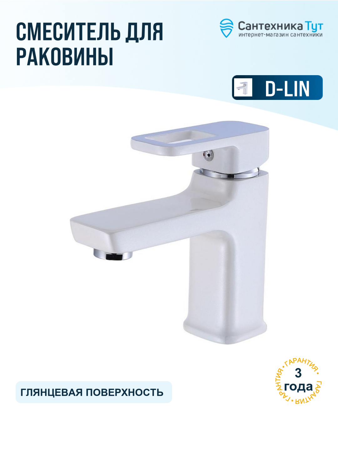 Смеситель для раковины D-Lin D110366-C белый, рычажное управление, сплав металлов