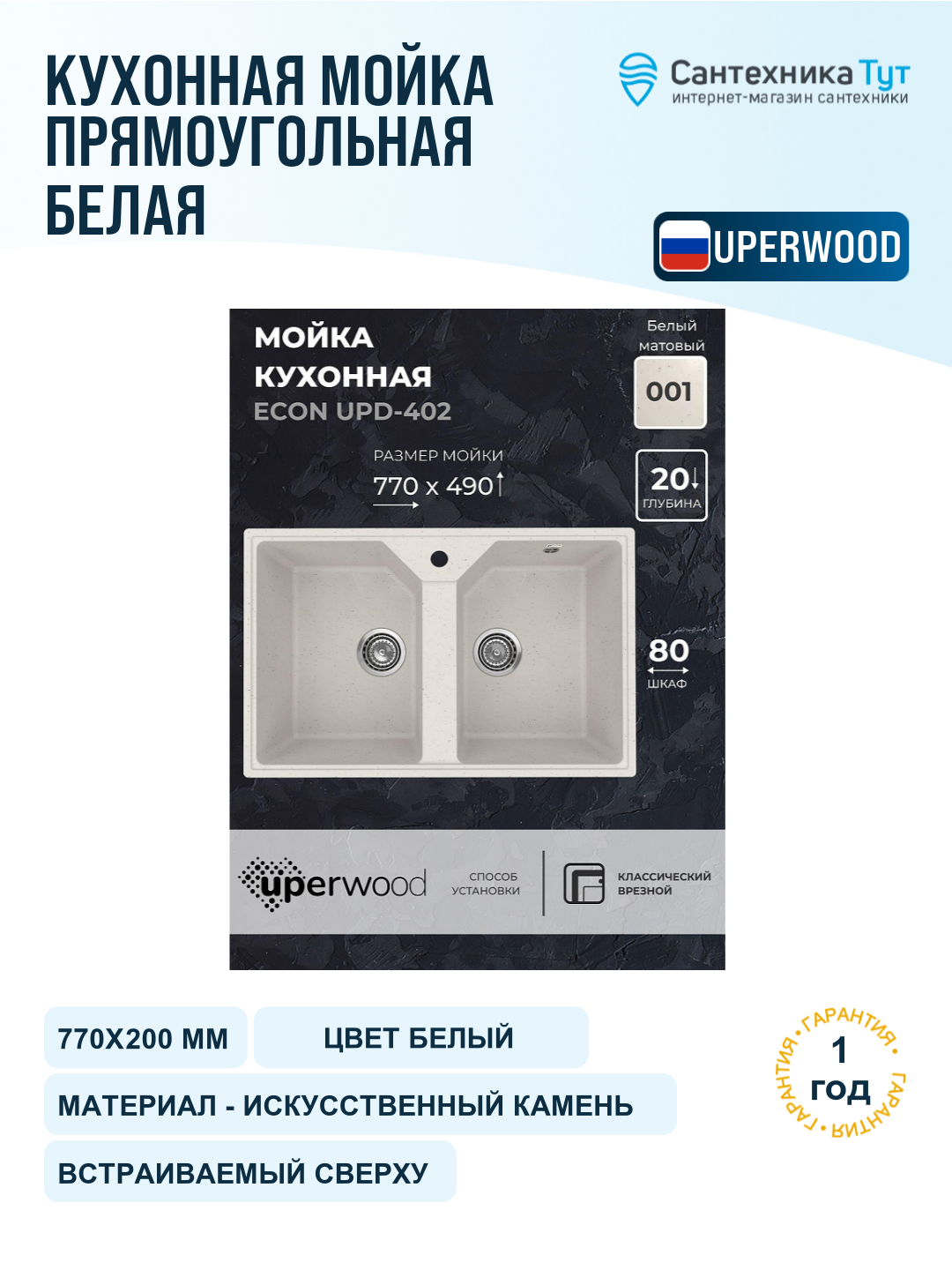 Мойка для кухни Uperwood Econ UPD-402 77х49,5 4010202112 белая, 2 чаши, искусственный камень