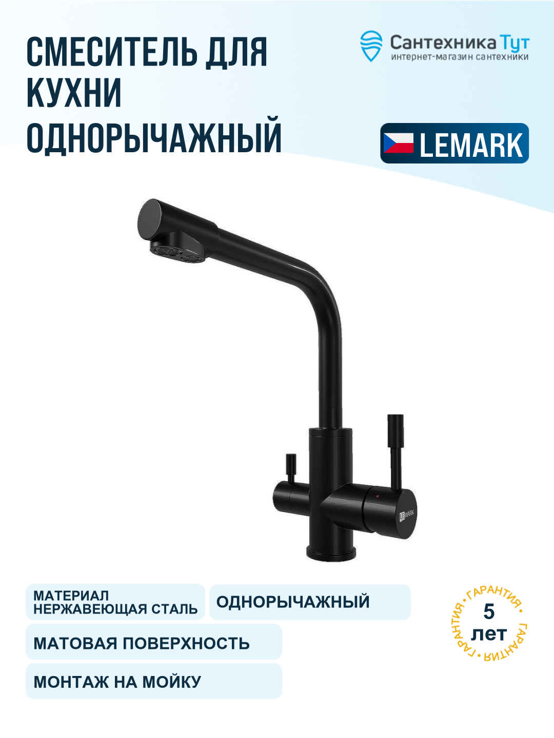 Смеситель для кухни Lemark Expert LM5061BL черный матовый, с краном для питьевой воды, рычажный, нержавеющая сталь