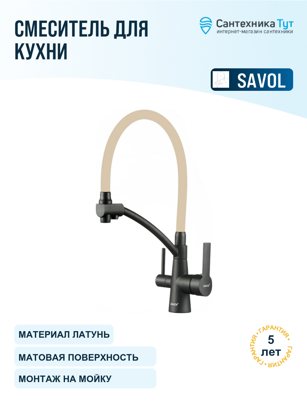 Смеситель для кухни Savol S-L1805H-12 черный бежевый, с гибким изливом и краном для питьевой воды, рычажный, латунь