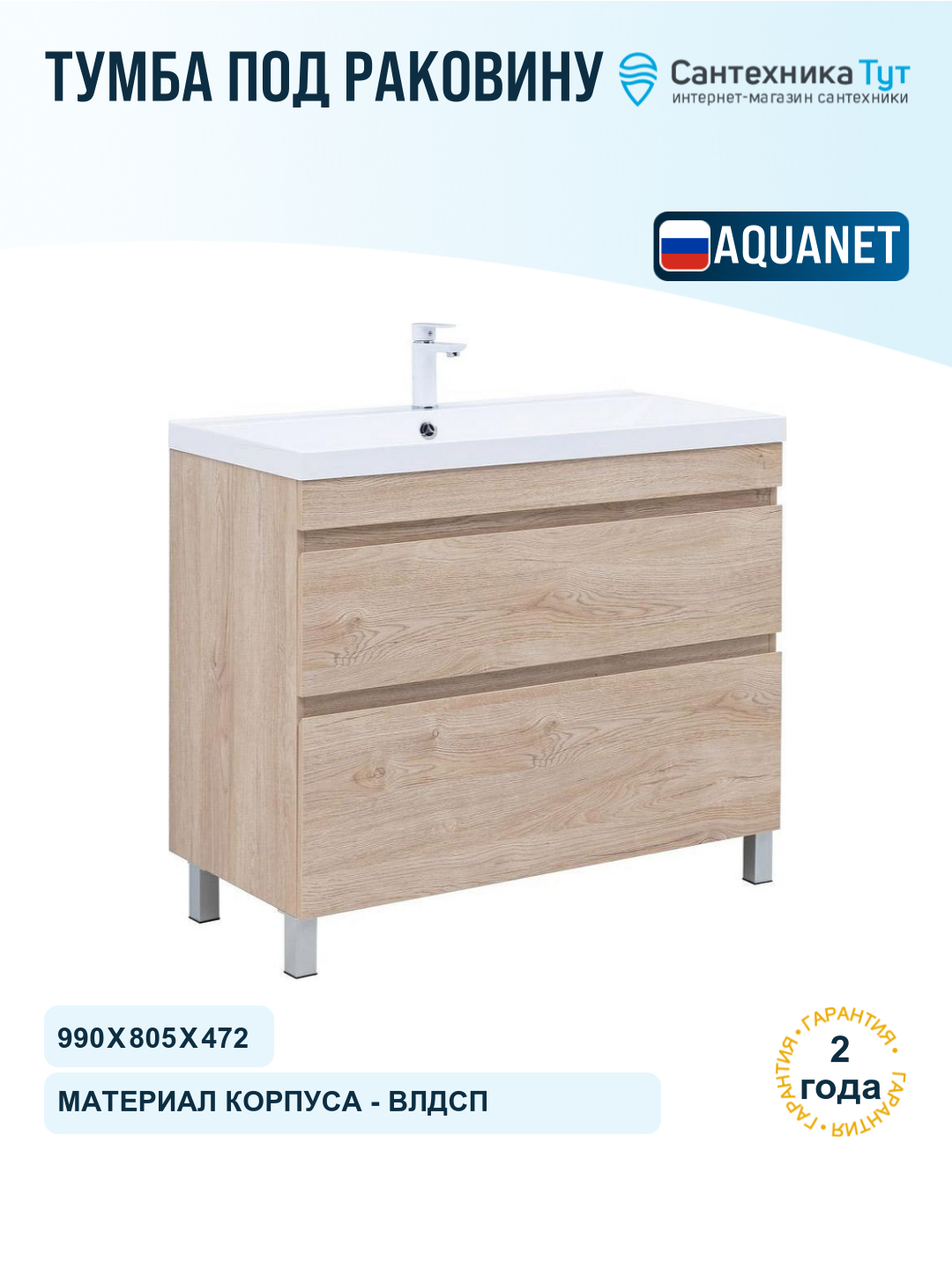 Тумба под раковину Aquanet Нота New 100 344149 Дуб светлый